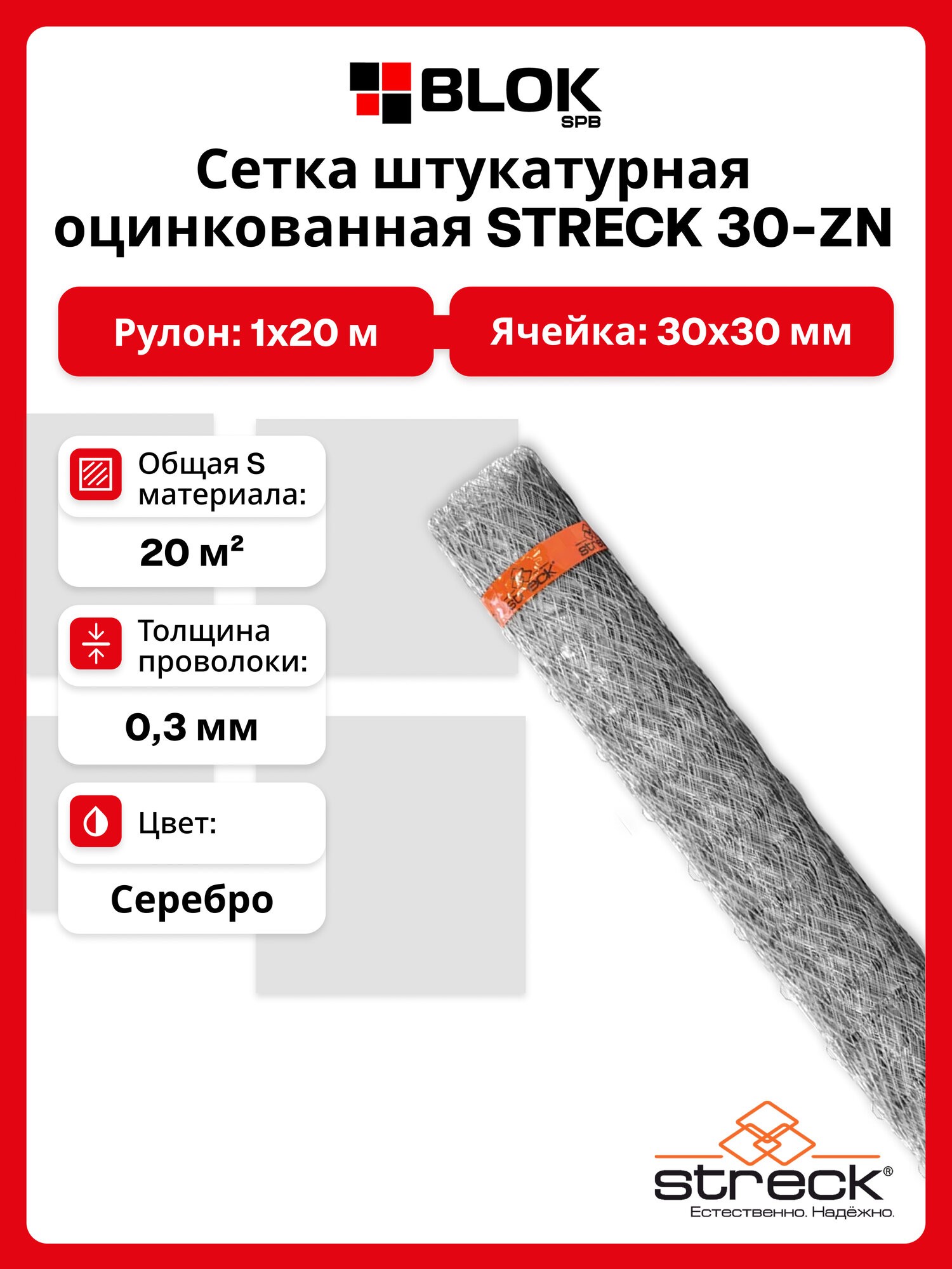 Сетка ЦПВС оцинкованная STRECK 30-Zn (яч. 30х30 мм, 1х20 м) штукатурная