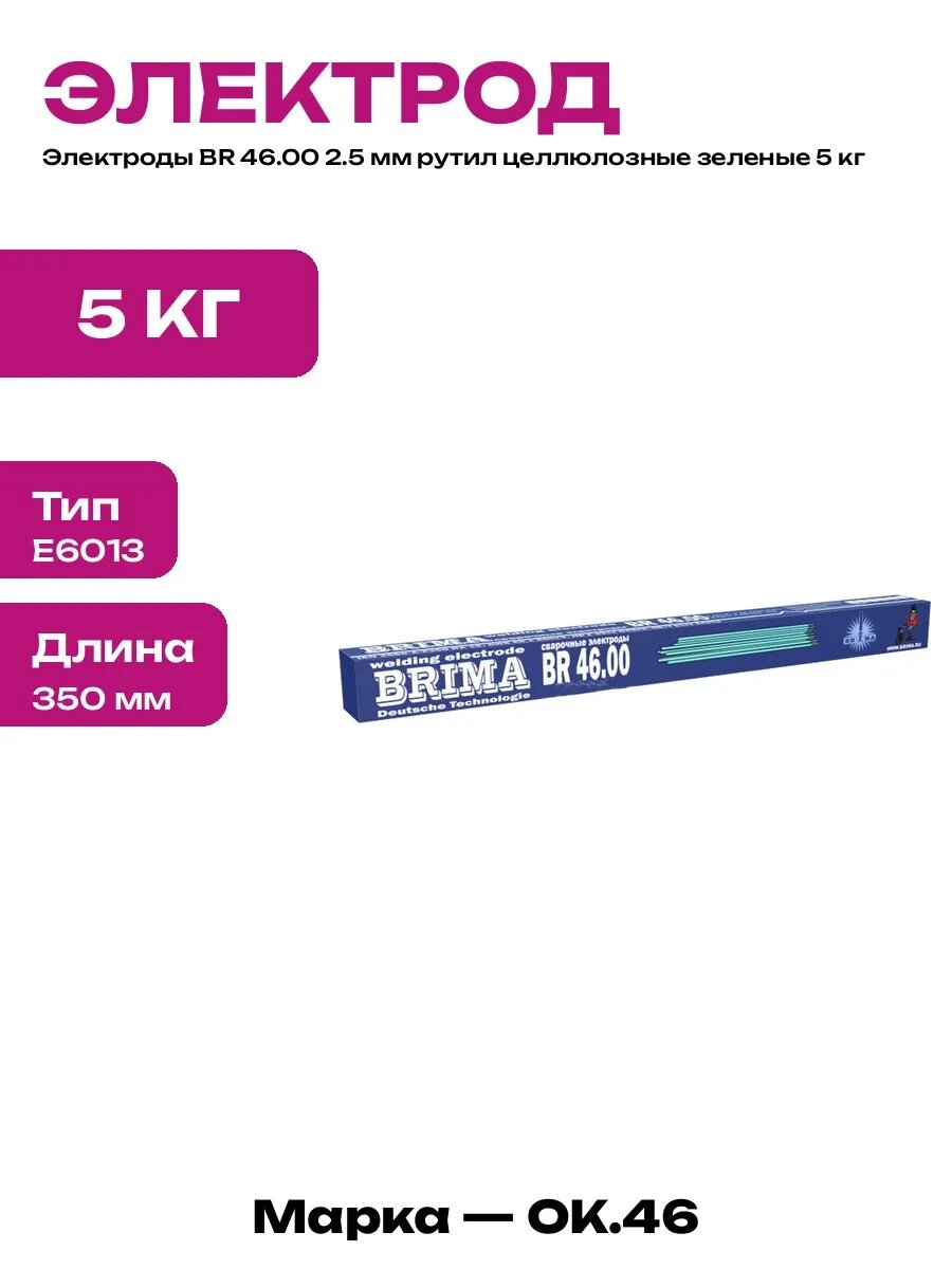 Электроды BR 46.00 зеленые диаметр 2.5 мм пачка весом 5 кг