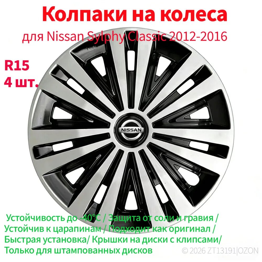 Колпаки на колеса для Nissan Sylphy Classic 2012-2016 R15 4 шт. Зажимные для штампованных дисков