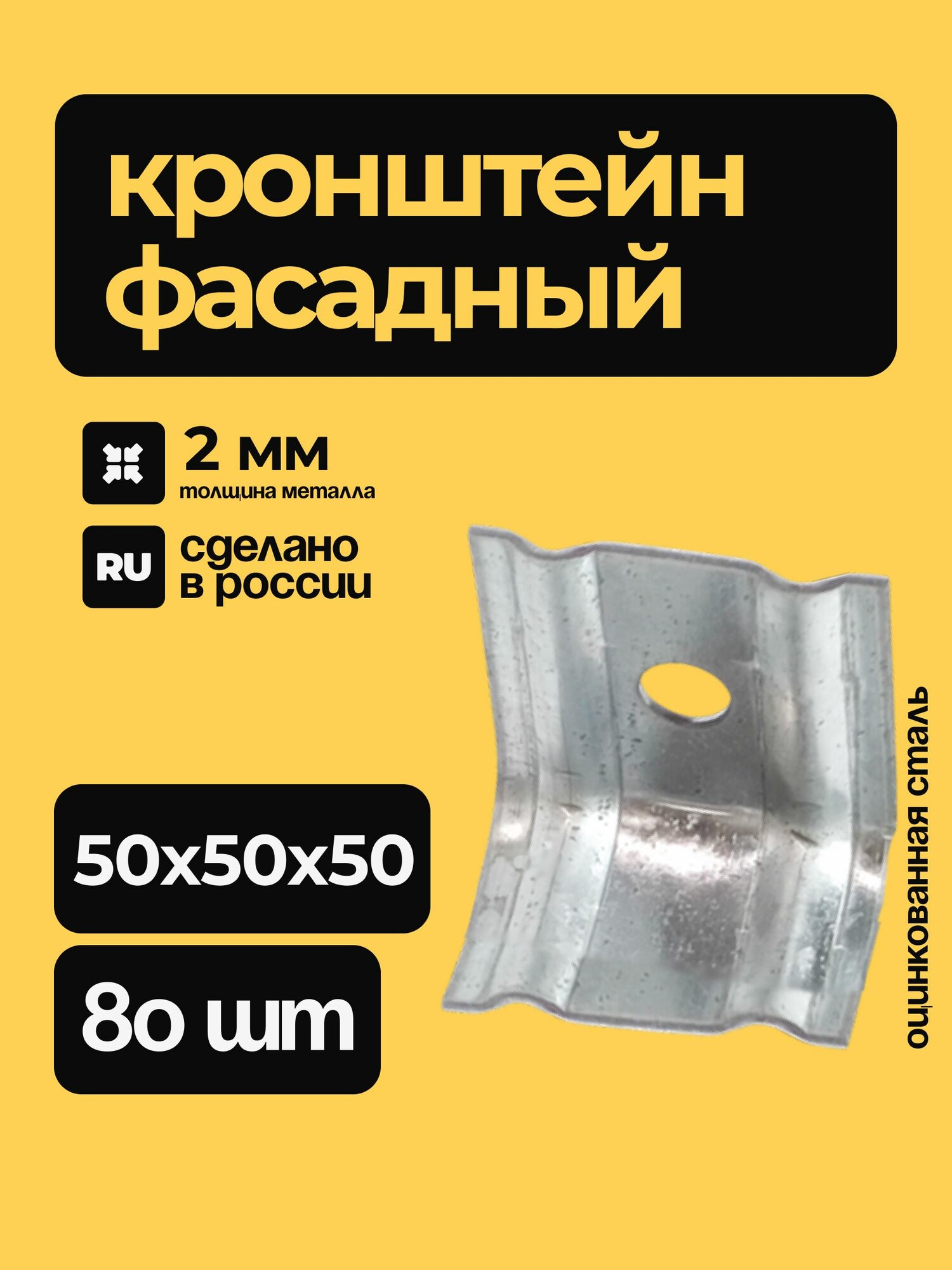 Кронштейн фасадный 50х50х50х2 мм, 80 шт