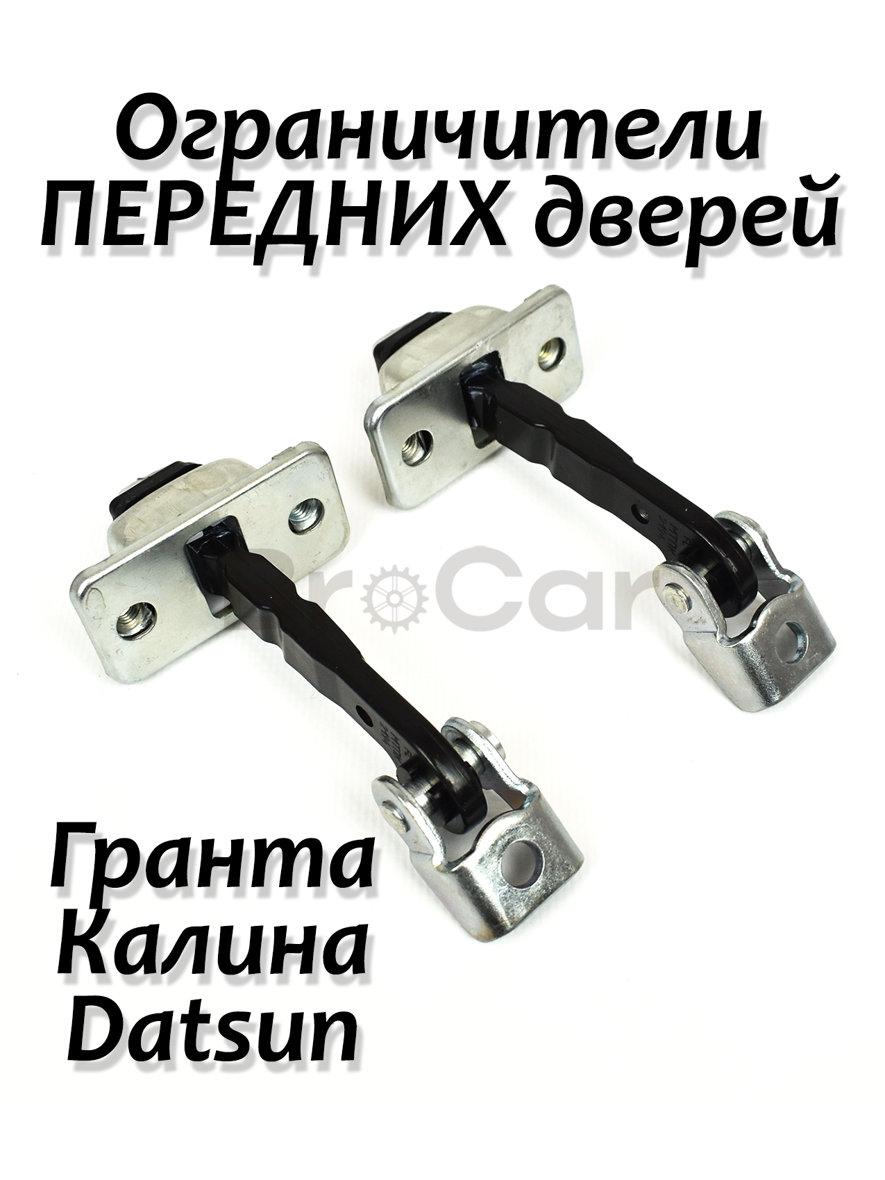Ограничители передних дверей 3 положения Гранта Калина Датсун / Доводчики дверей, комплект на две двери