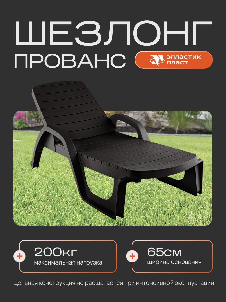 Шезлонг садовый пластиковый "Прованс", 191х72х45 см, цвет шоколад