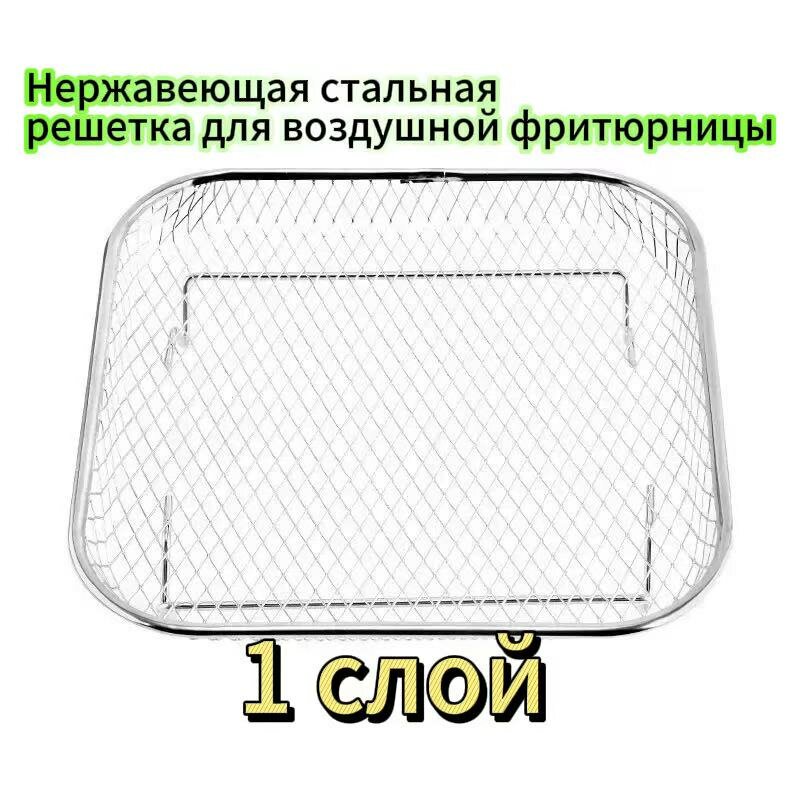 Универсальная стальная решетка для воздушной фритюрницы, нержавеющая сталь 304, для микроволновки и духовки