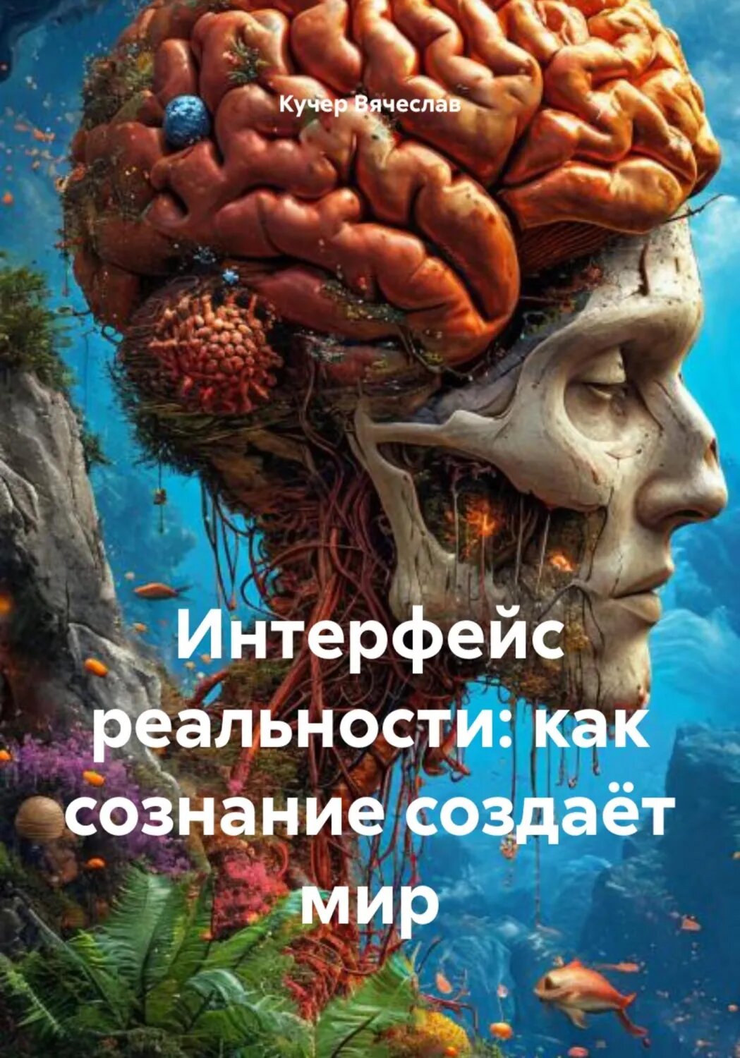 Интерфейс реальности: как сознание создаёт мир [Цифровая книга]