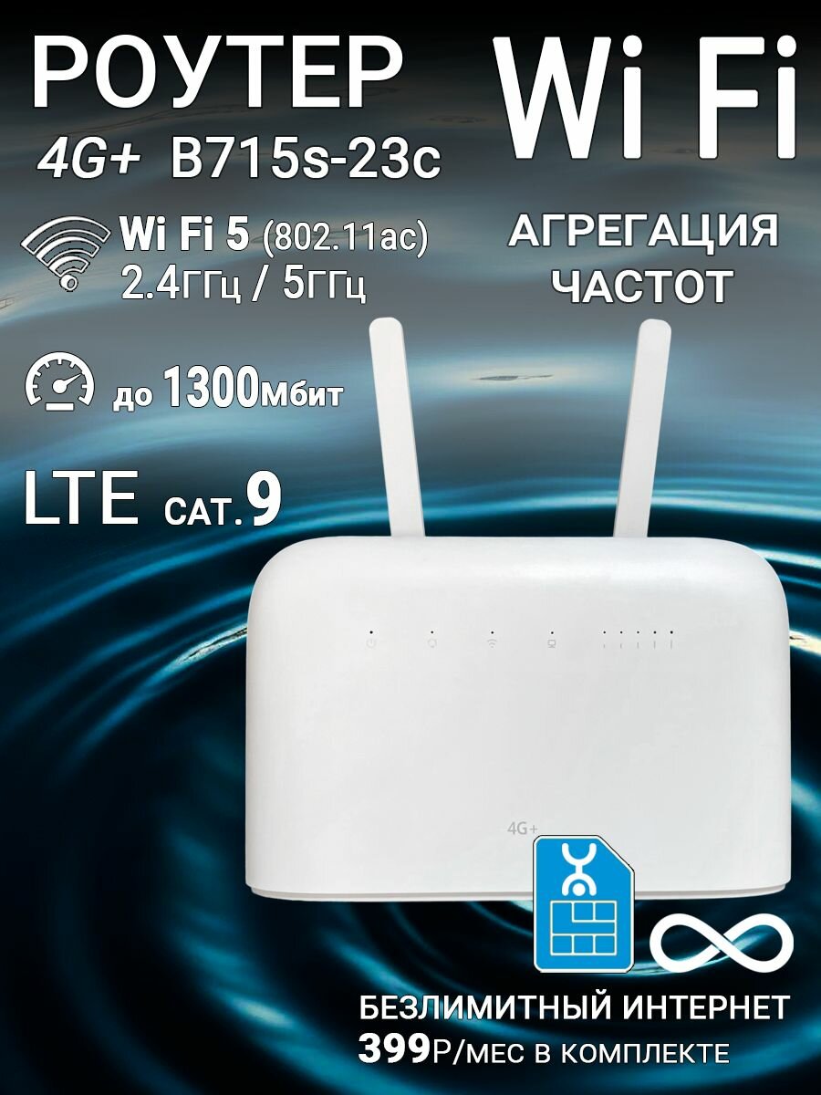 Роутер Wi Fi 4G B715 с безлимитным интернетом за 399р