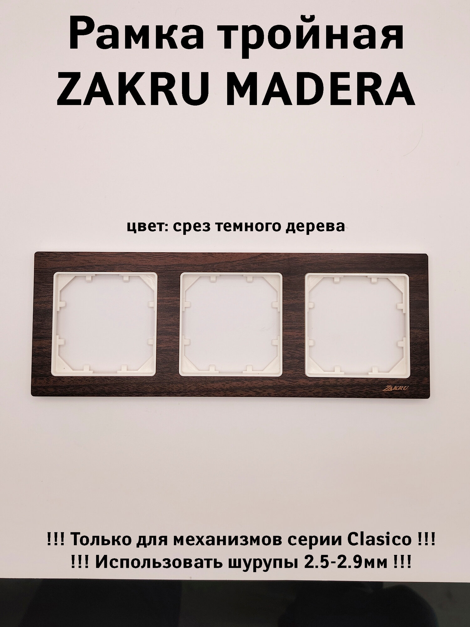 Рамка для розетки/выключателя 3 поста тройная MADERA CLASICO