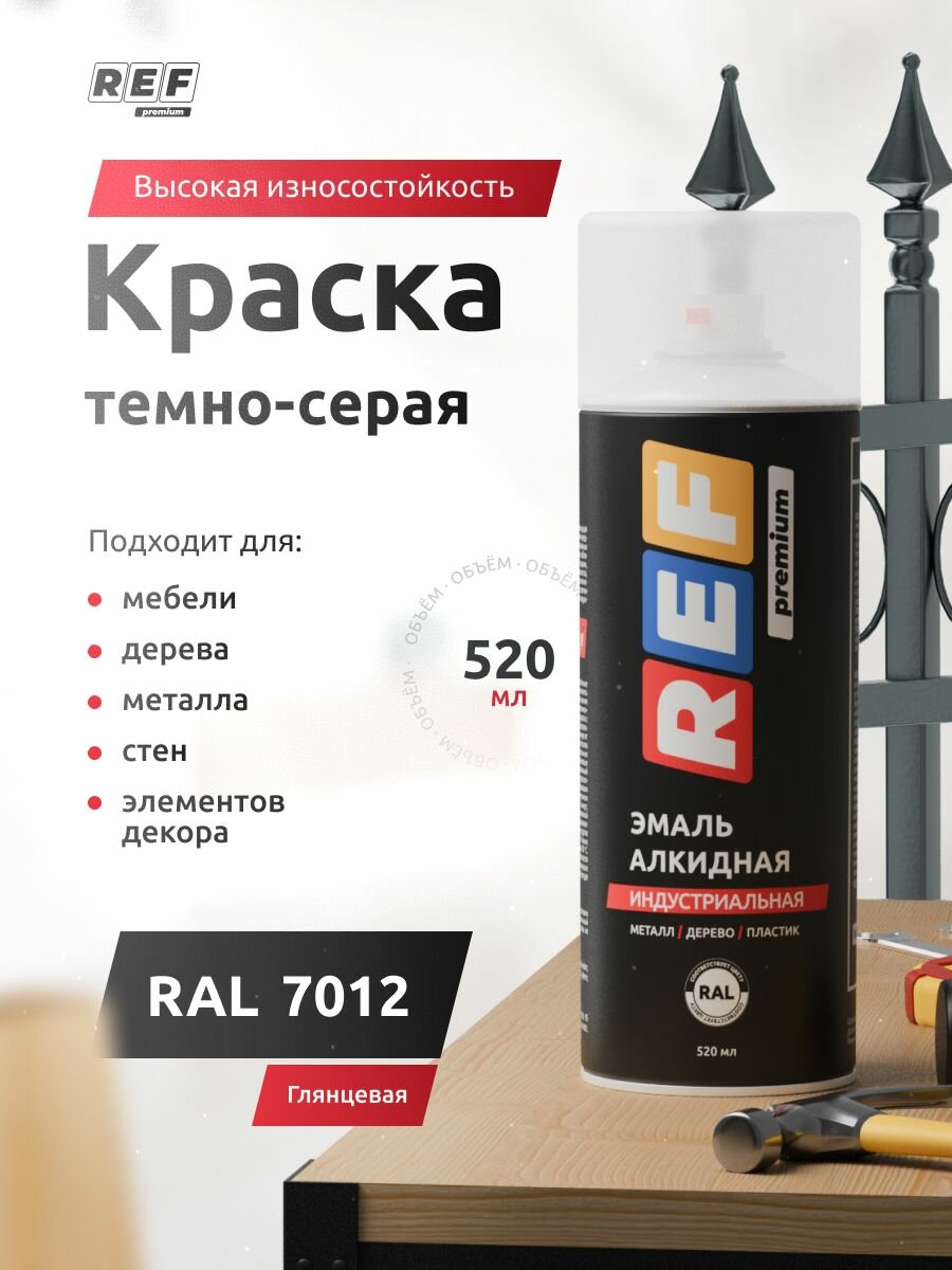 Аэрозольная эмаль алкидная REF Premium RAL7012 темно-серый глянцевый / эмаль акриловая для декора, мебели, дерева, металла, стен