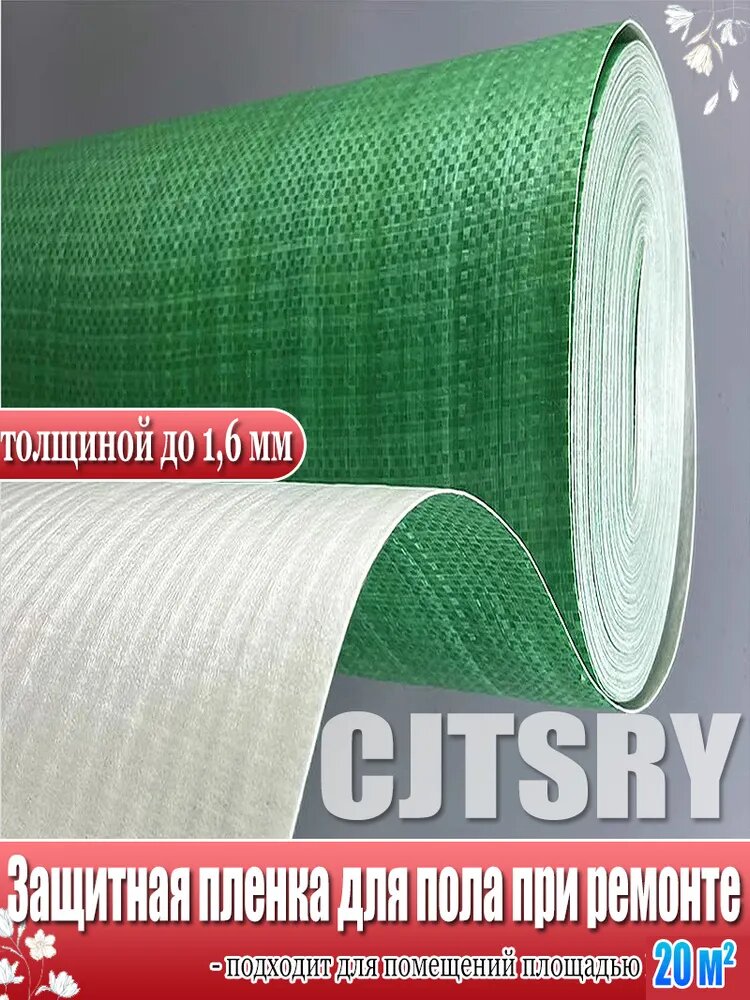 Усиленная износостойкая защитная пленка для пола, домашний защитный коврик для ремонта (1.6 мм)