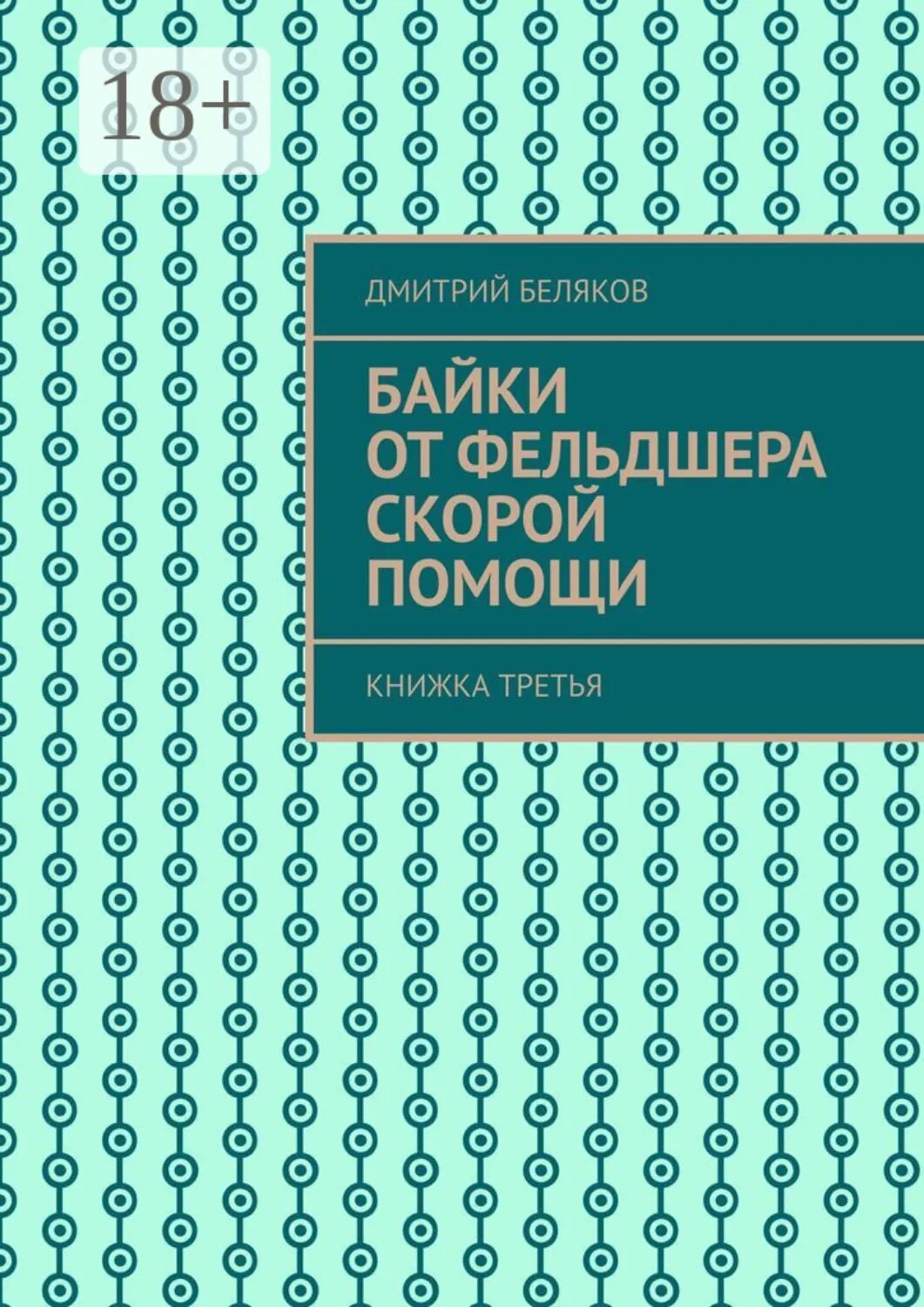 Байки от фельдшера скорой помощи. Книжка третья [Цифровая книга]