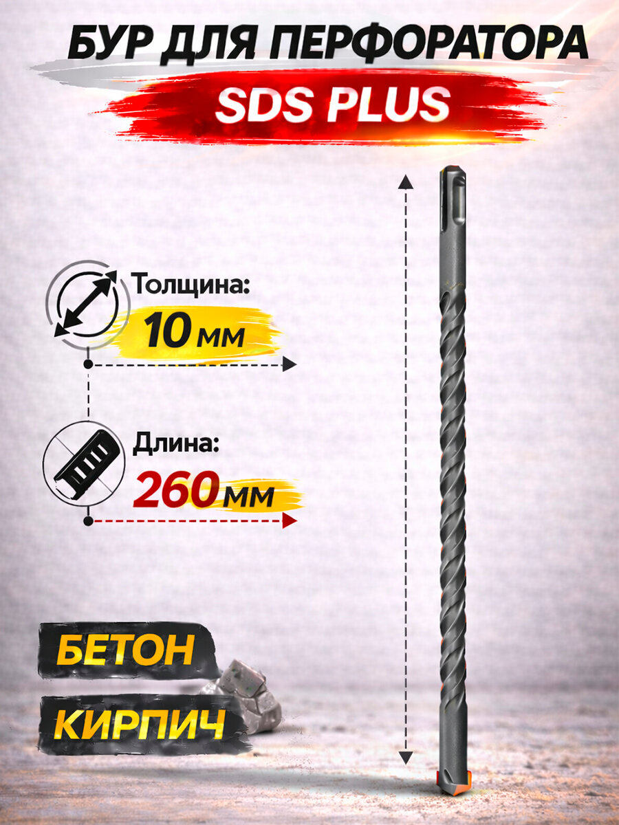 Бур по бетону 10мм SHIND