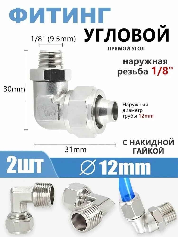 Угловой штуцер с накидной гайкой, наружная резьба 1/8" для пластиковых трубок 12 мм, прямой угол, 2 шт