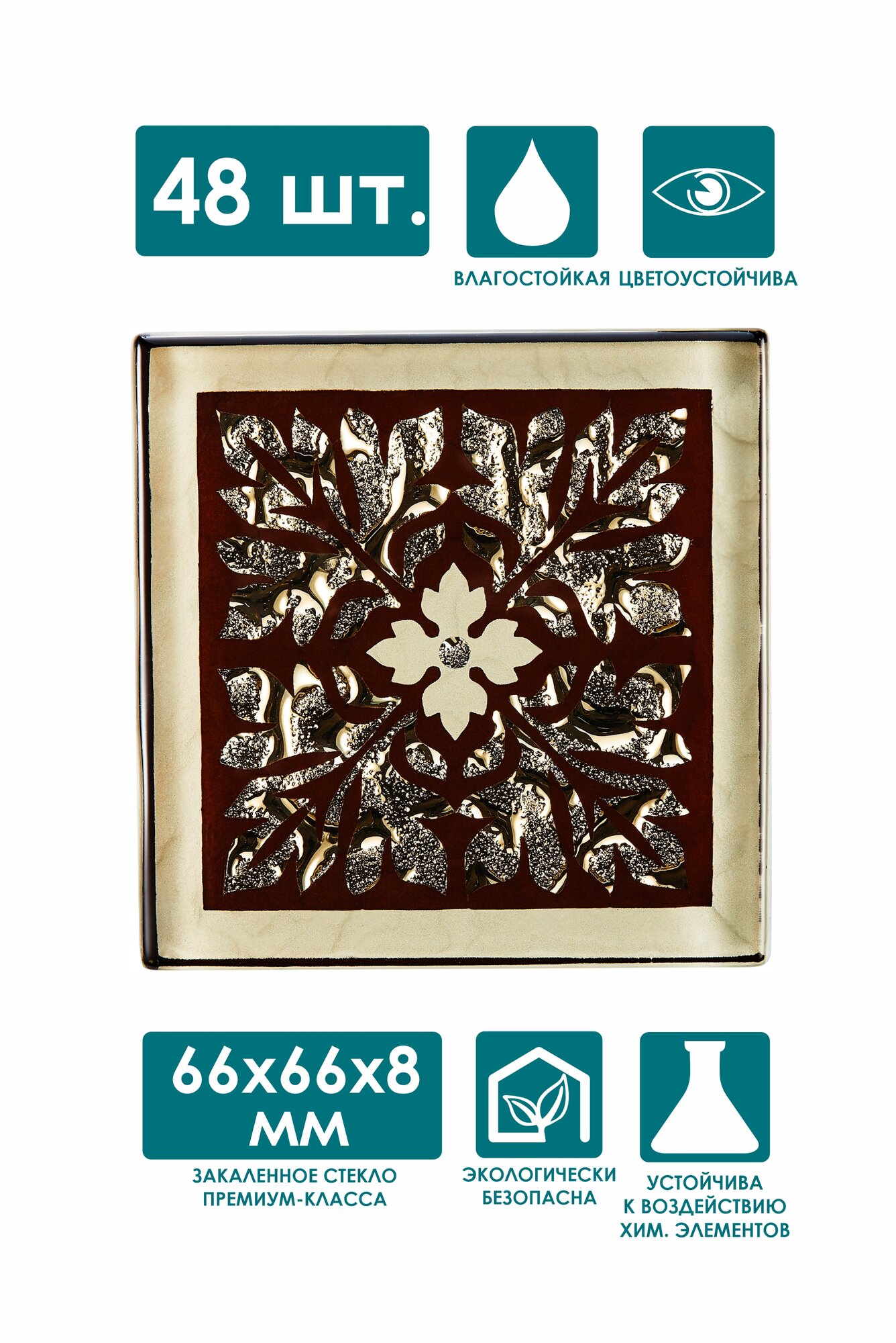 Напольная вставка стеклянная 48 шт, 6,6х6,6 см, "Исида" золото