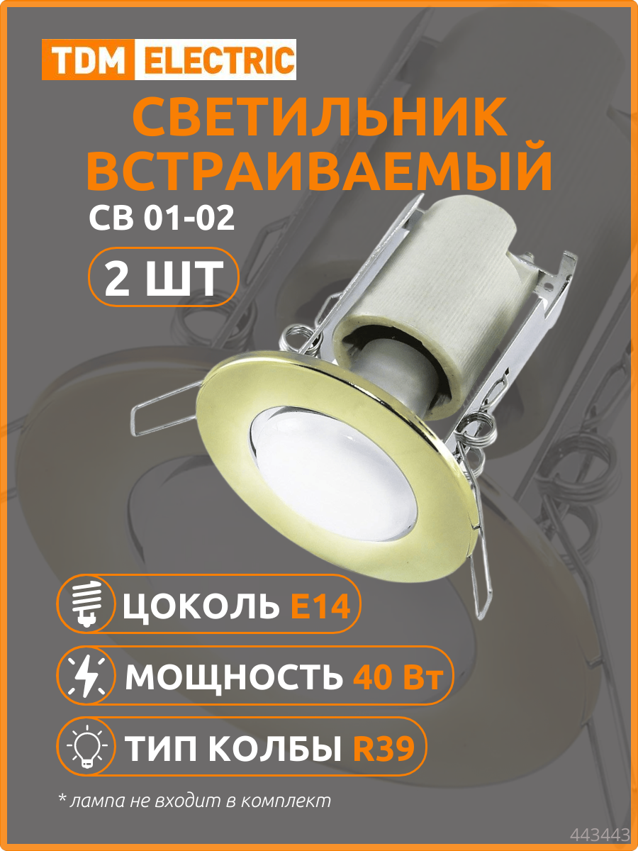 Набор Светильник встраиваемый TDM СВ 01-02, R39, 40Вт, Е14, золото {SQ0359-0025} (2 шт)