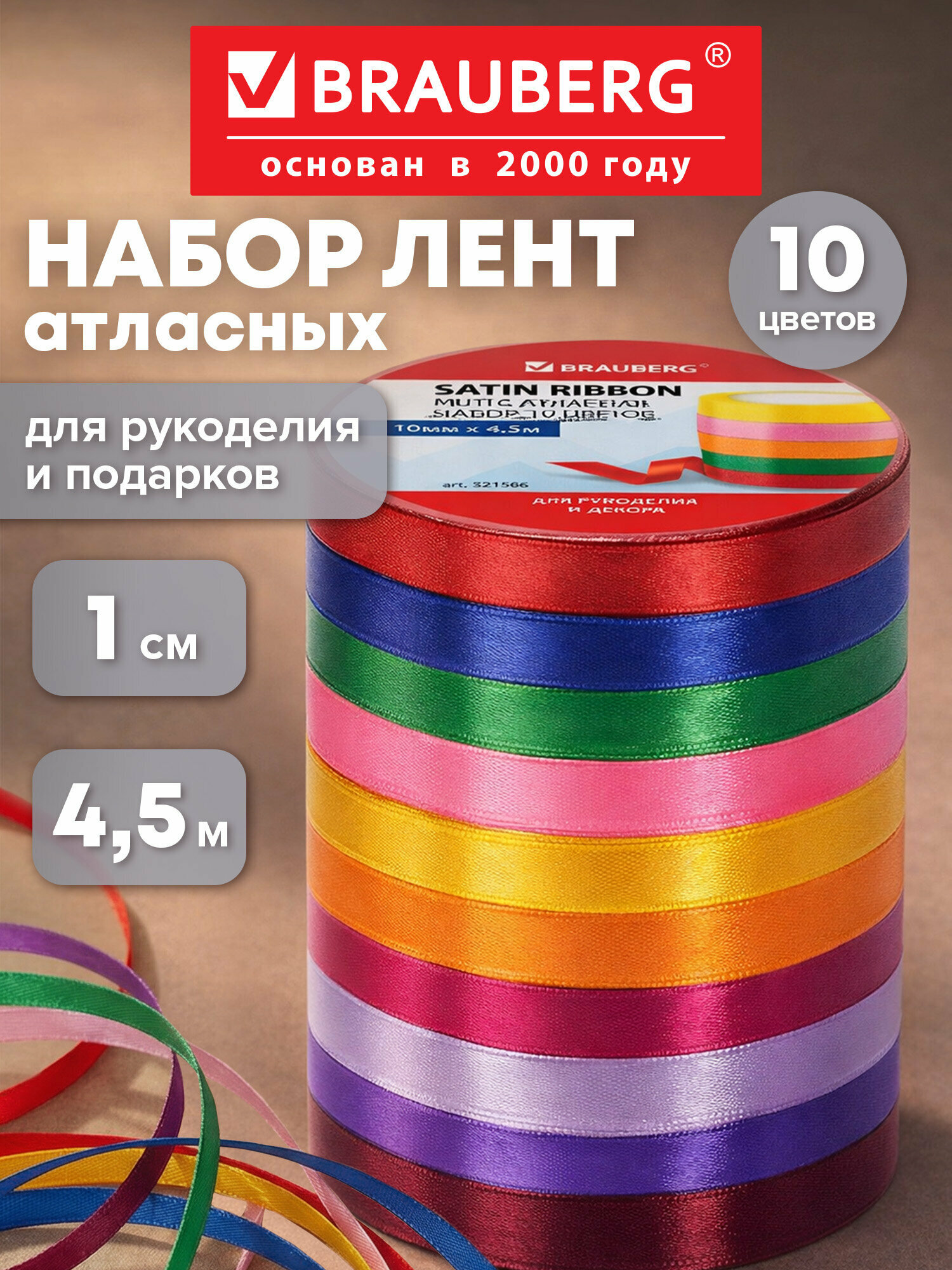 Лента атласная ширина 10 мм, набор 10 цветов по 4,5 м, BRAUBERG, 591506