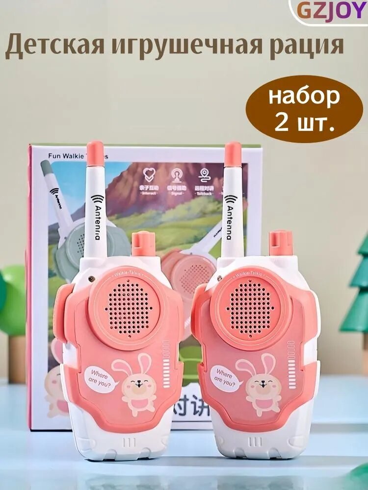Детская игрушечная рация GZJOY, розовая (набор 2 шт.)