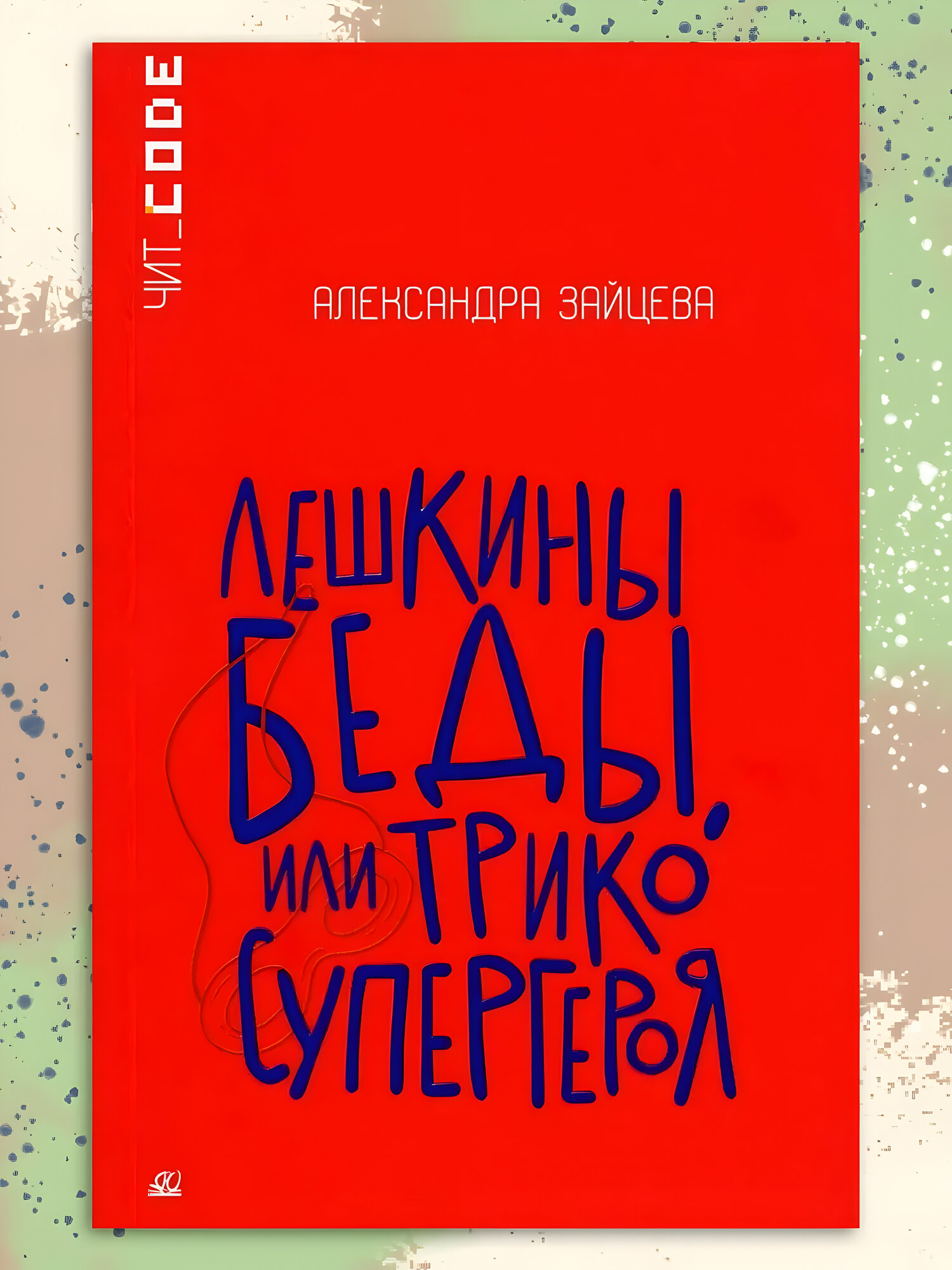 Книга Лешкины беды или Трико супергероя. Повесть