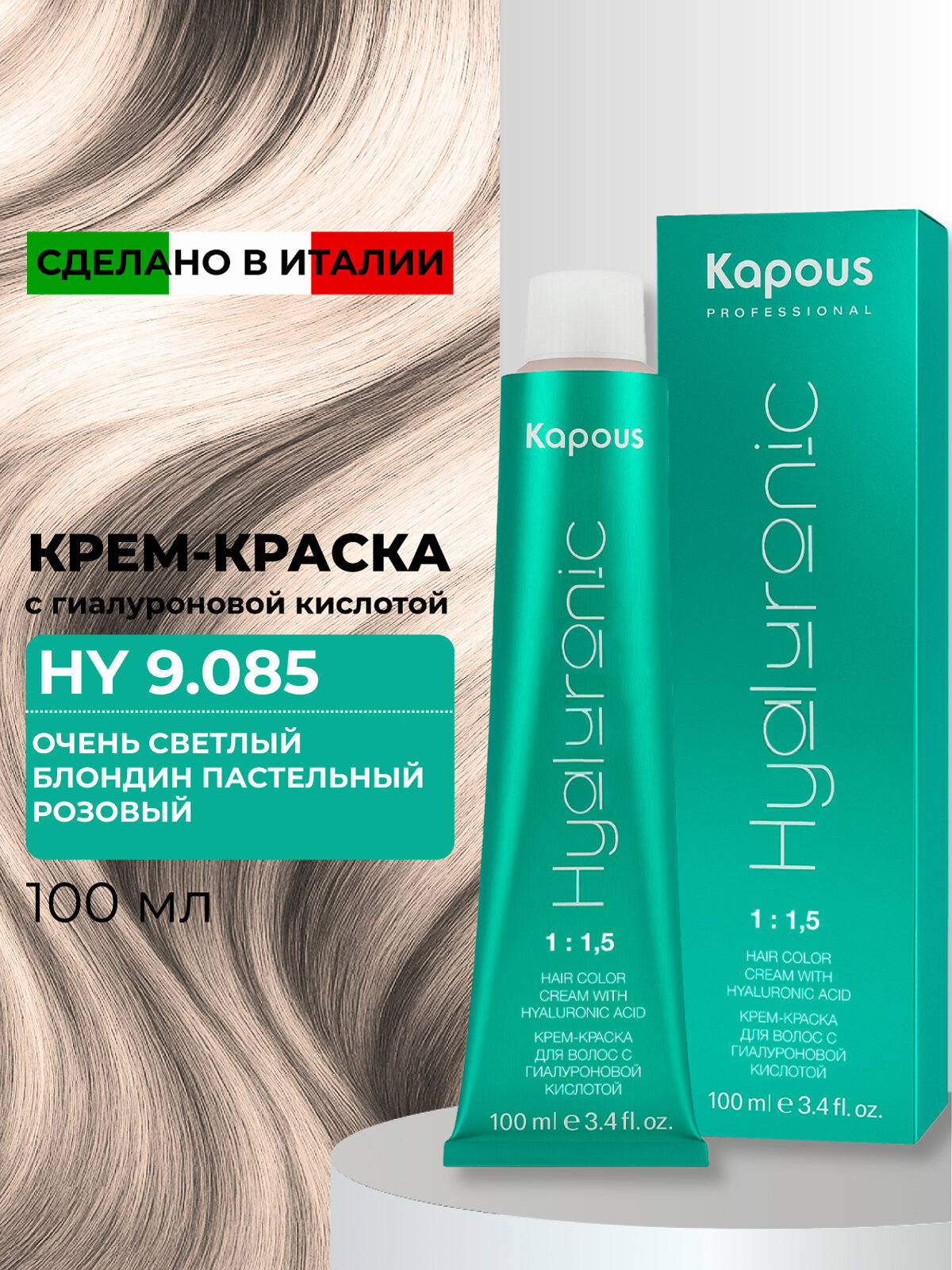 Профессиональная краска для волос KAPOUS PROFESSIONAL Hyaluronic 9.085 очень светлый блондин пастельный розовый 100 мл