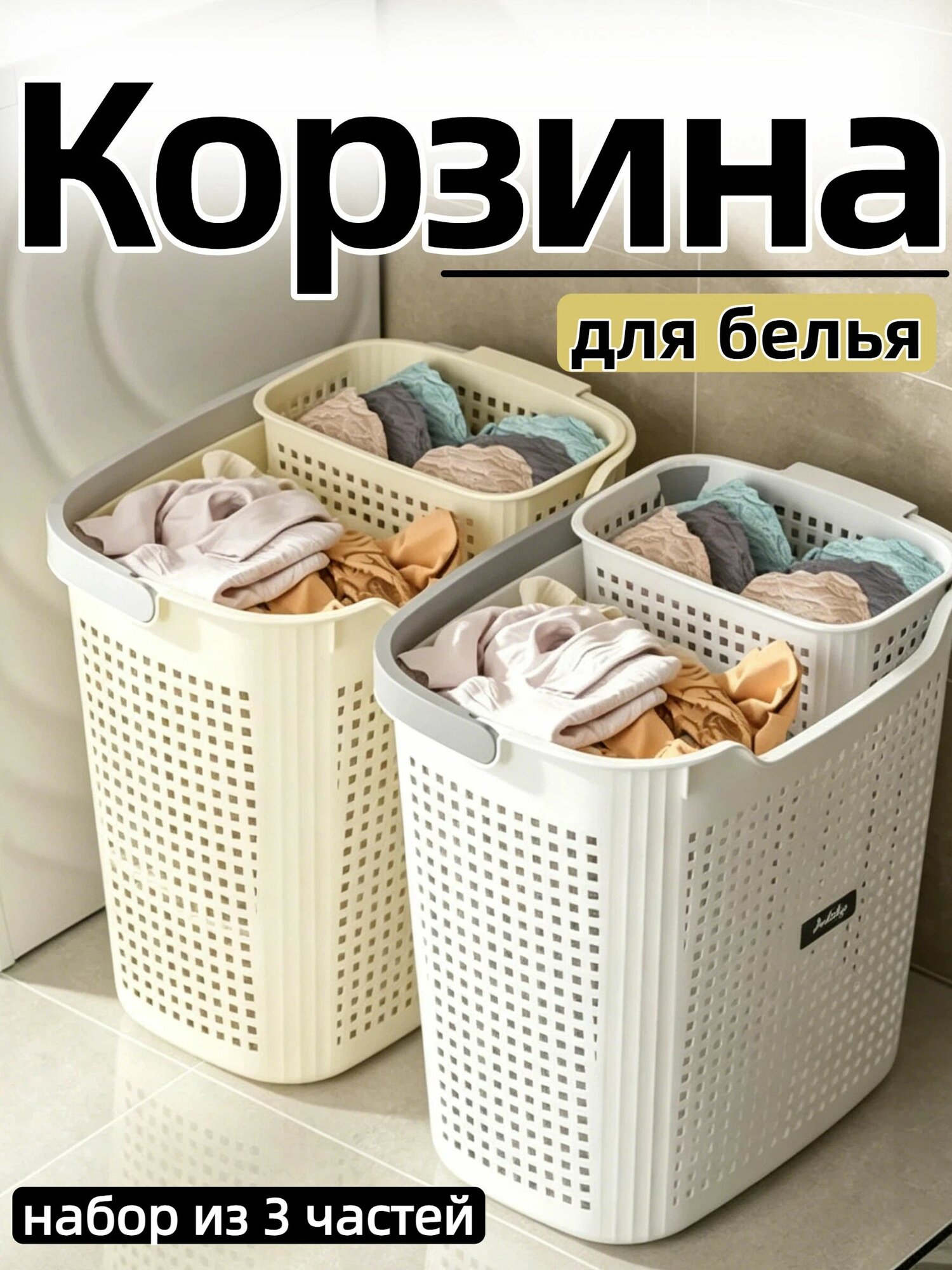 Корзина для белья, 3 шт