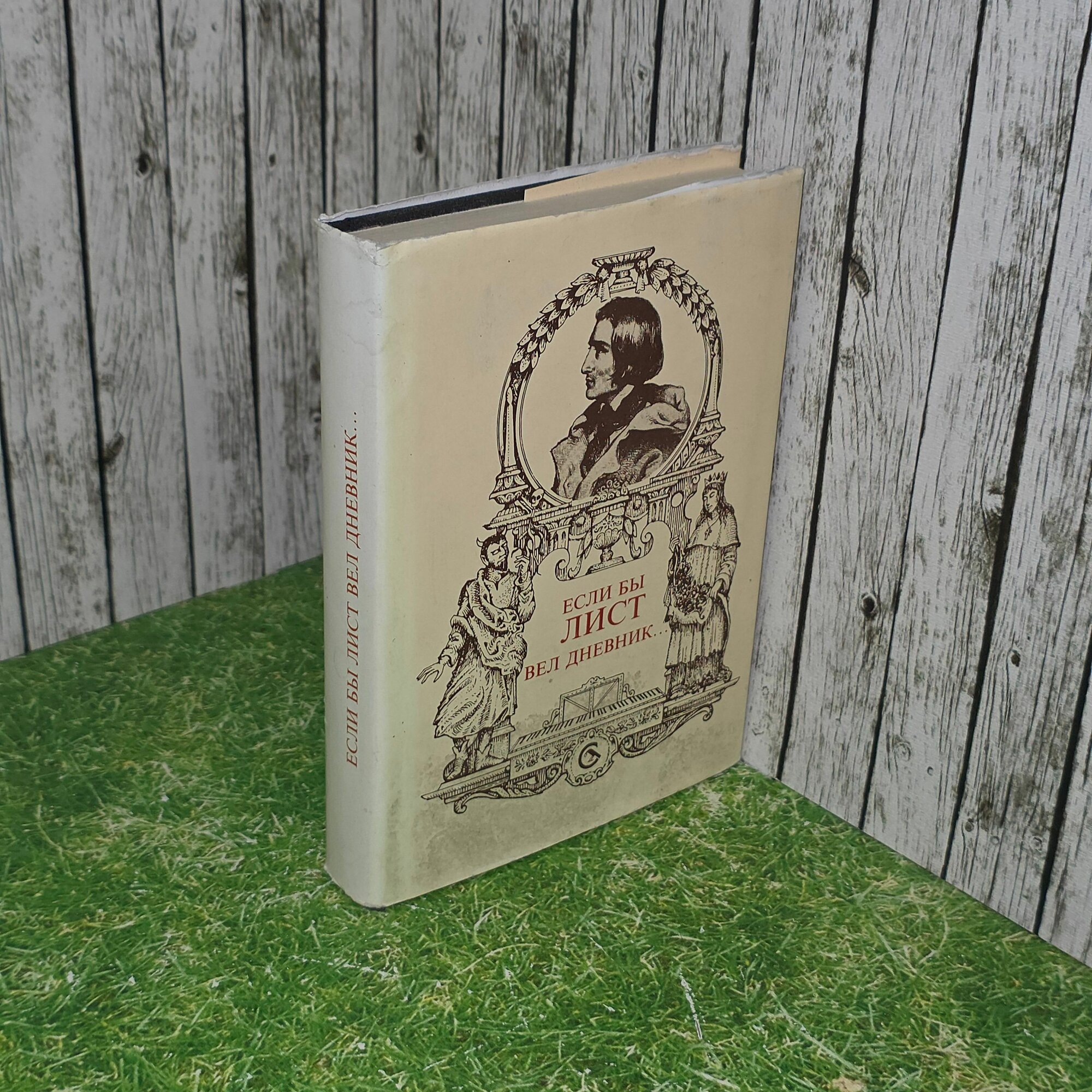 Книга "Если бы Лист вел дневник."