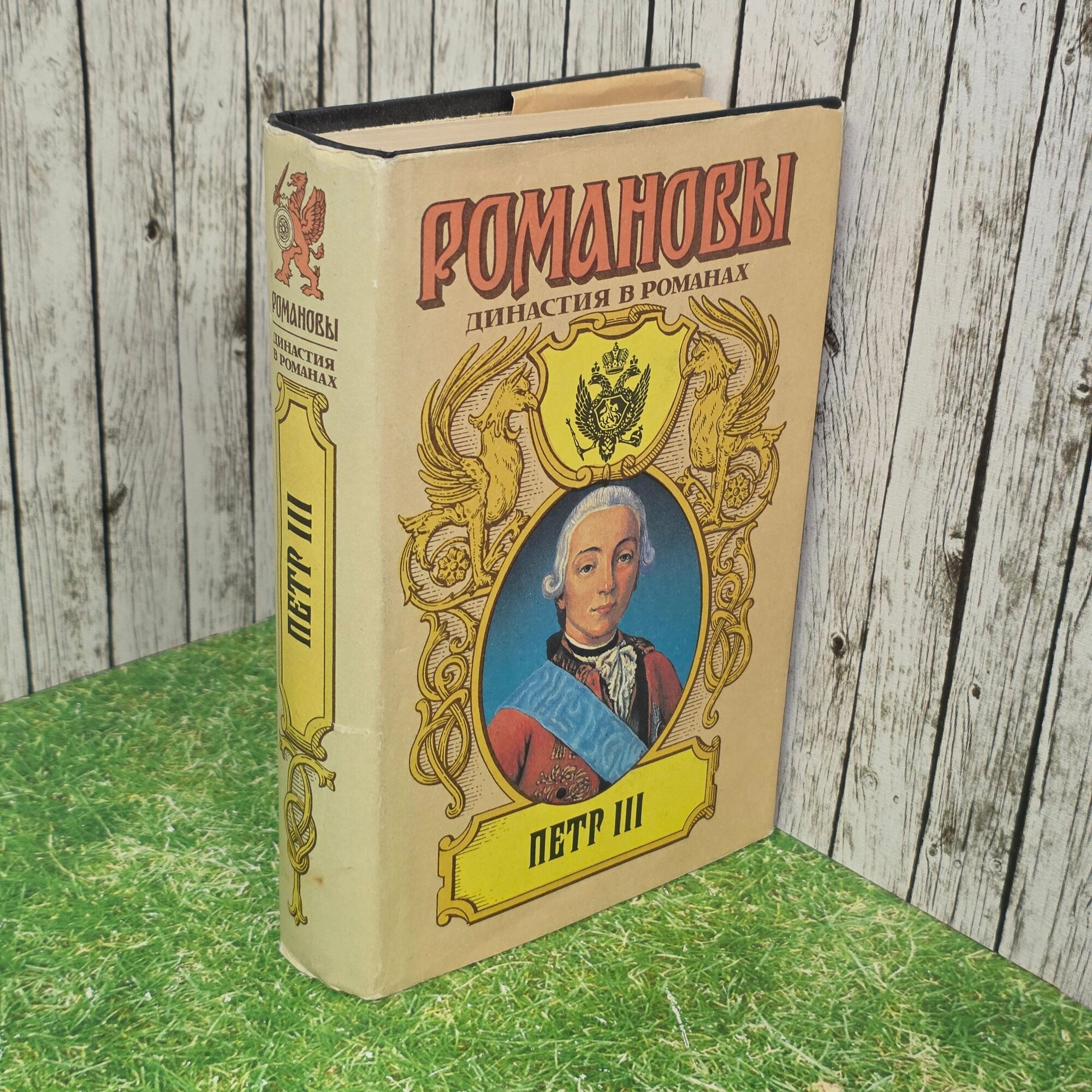 Книга "Династия Романовых в романах. Петр 3"