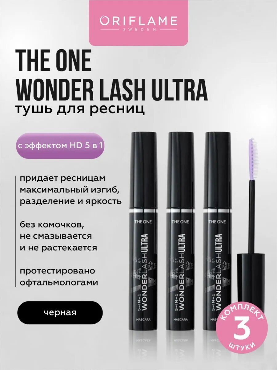 Тушь для ресниц 5 в 1 THE ONE c эффектом HD черная 8 мл. х 3 шт.
