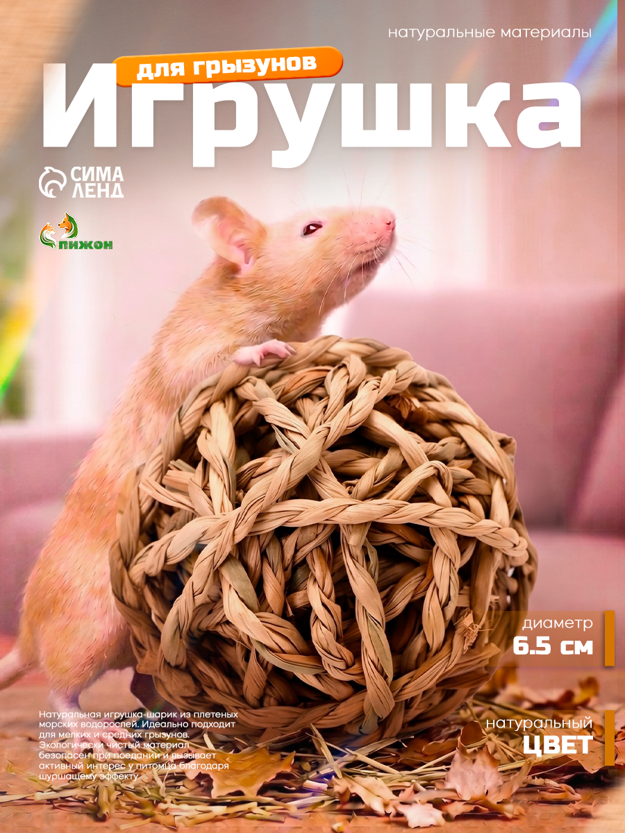 Игрушка для грызунов Пижон "Водоросли", 100 % натуральный состав, 6.5 см