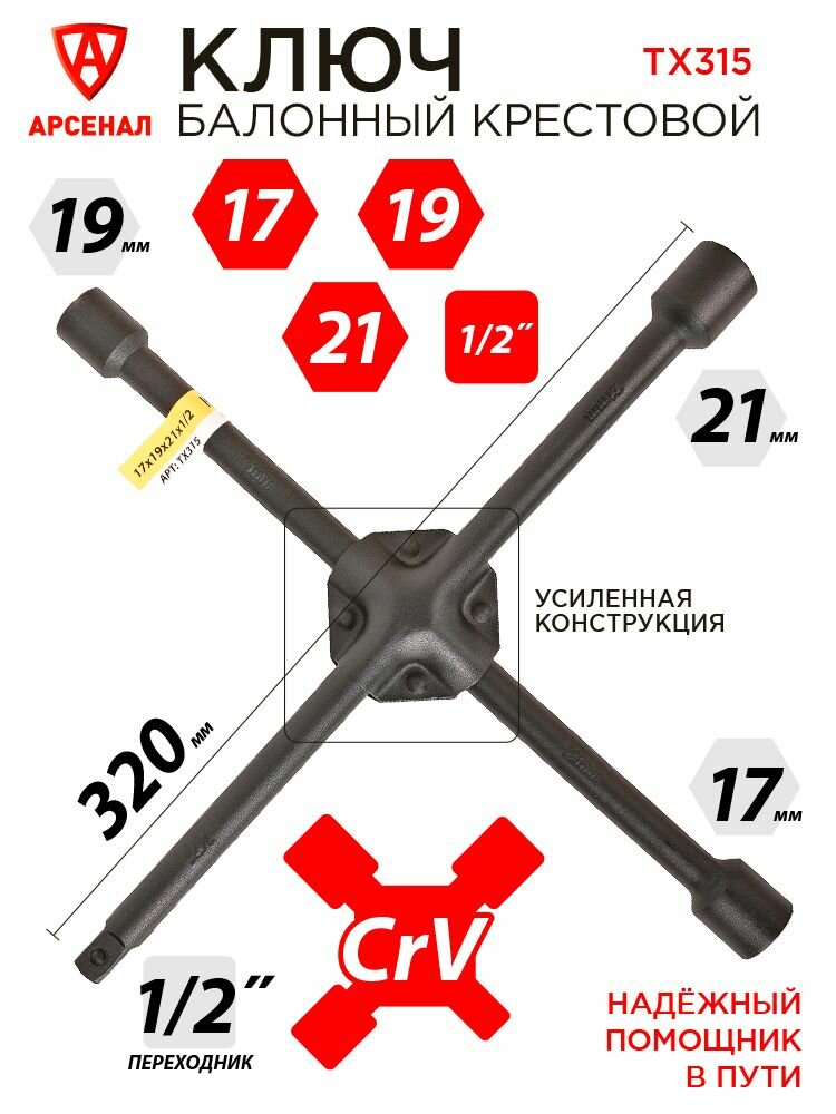 Ключ баллонный крест 17х19х21х1/2" баллонник чёрный усиленный TX315
