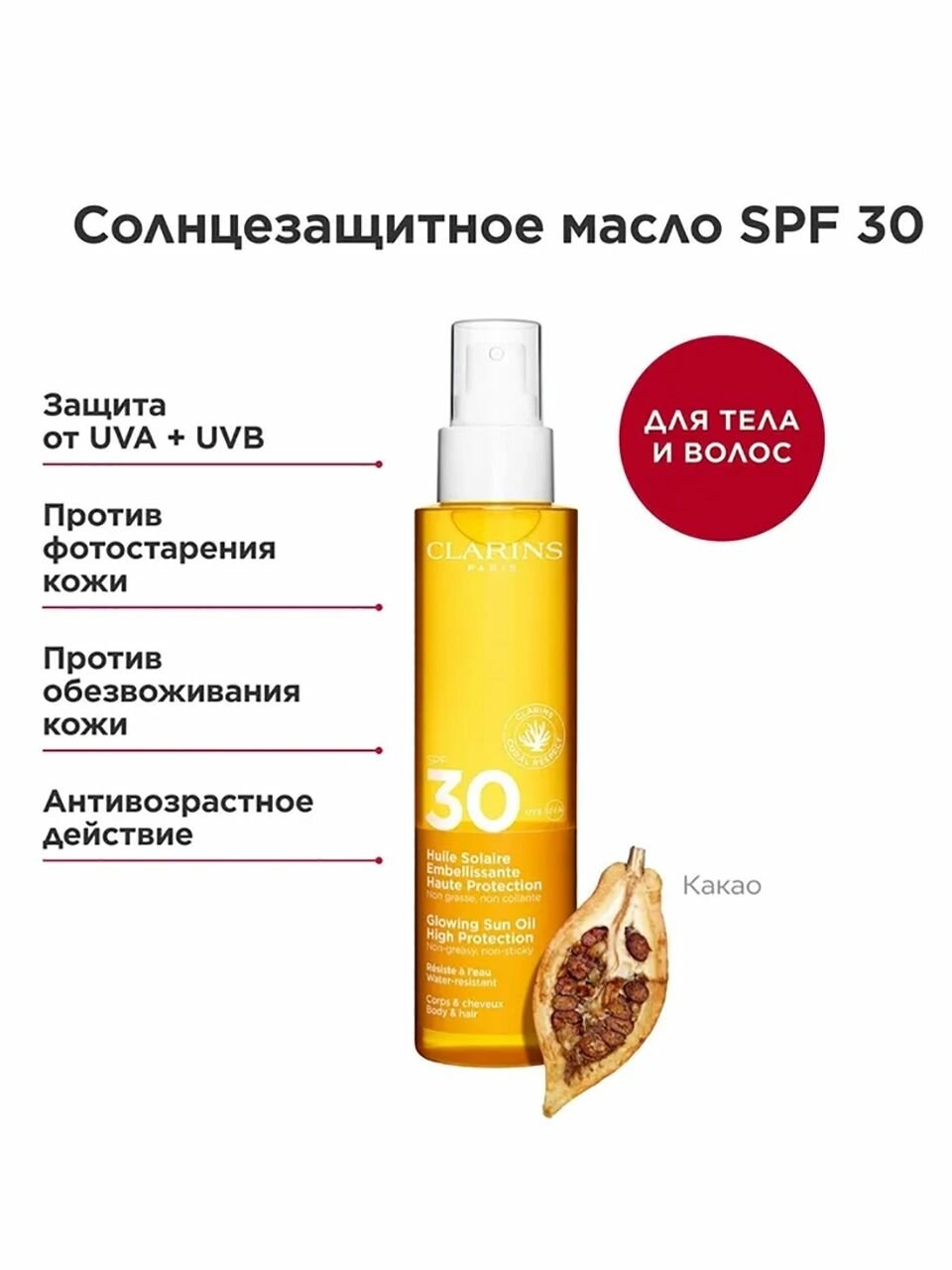 Солнцезащитное масло для тела и волос SPF 30 Huile Solaire Embellisante 150мл