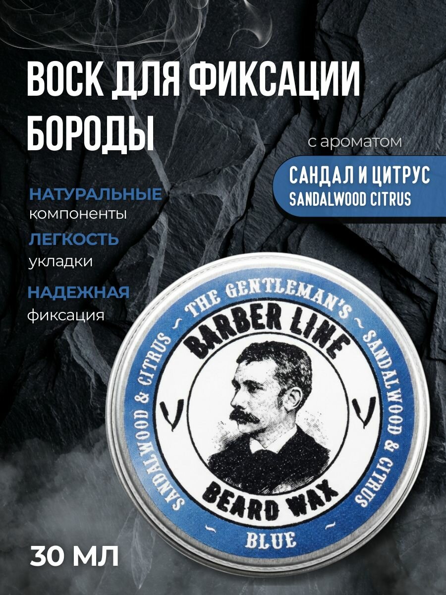 Воск для укладки бороды и усов, Barber line, стайлинг Blue, 30 мл