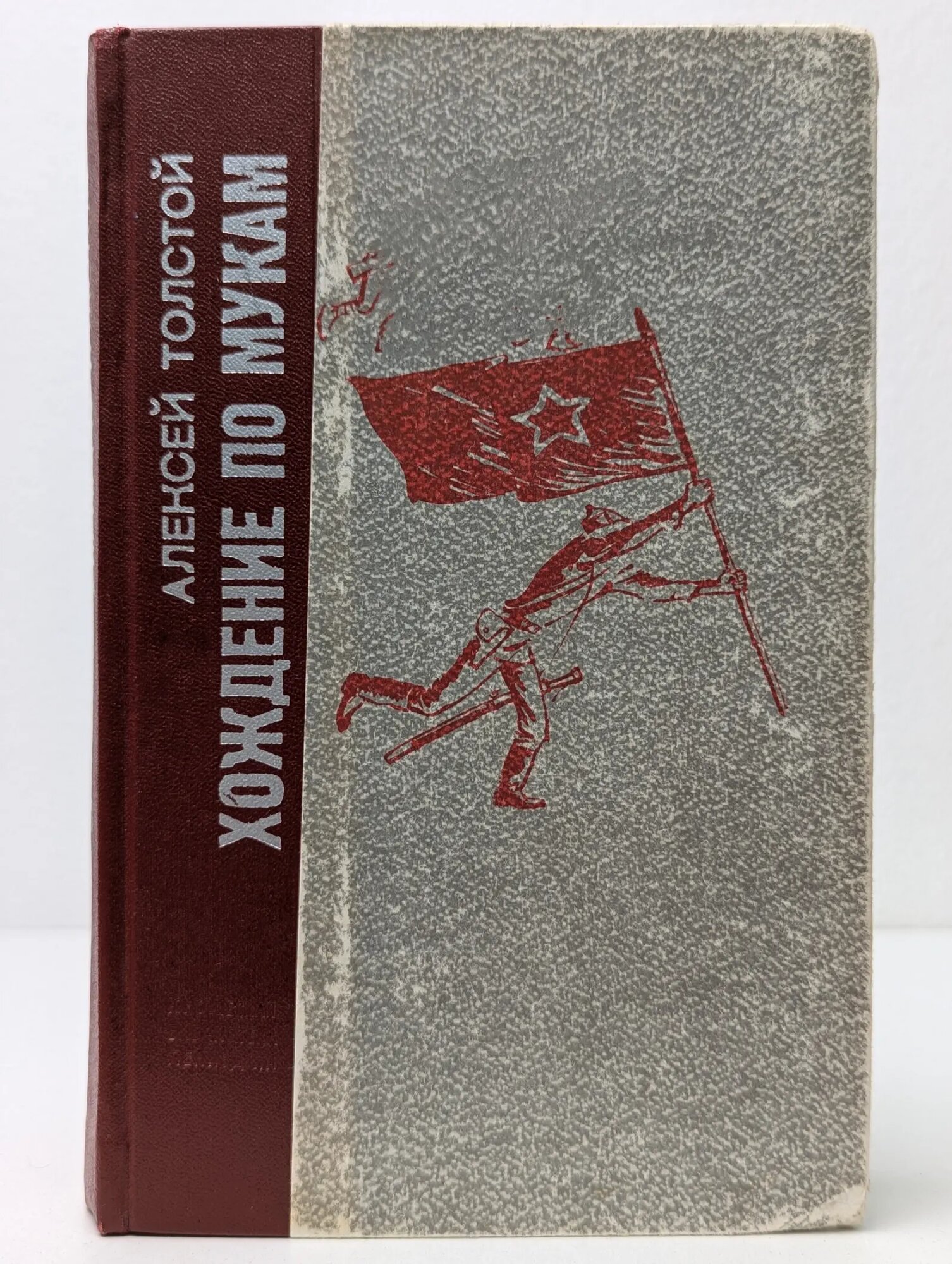 Юношеская библиотека. Хождение по мукам. Трилогия Толстой Алексей Николаевич 1977