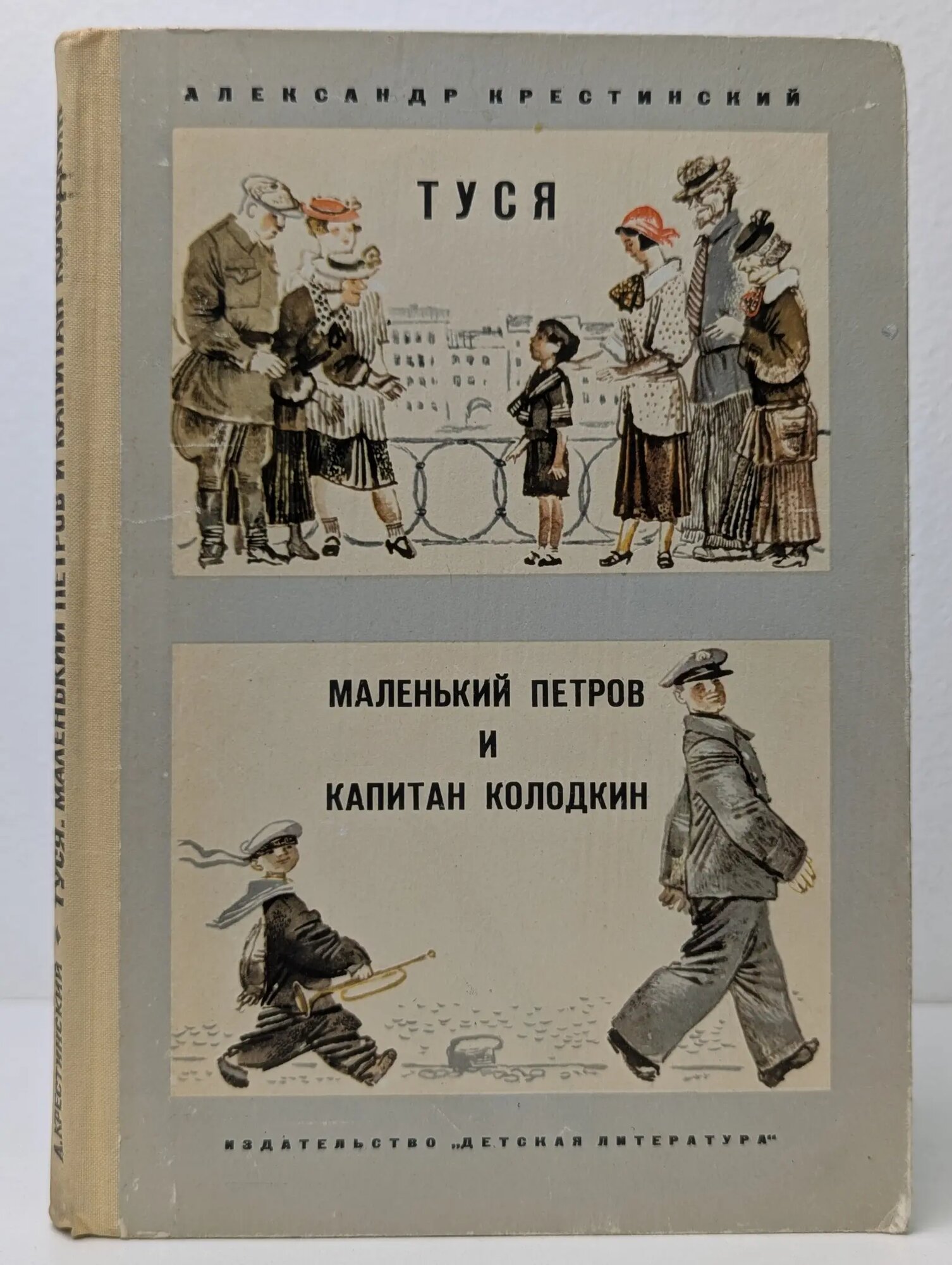 Туся. Маленький Петров и капитан Колодкин Крестинский Александр Алексеевич 1976