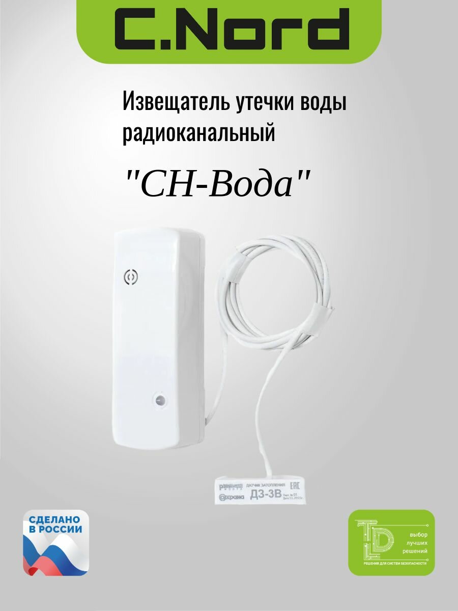 Си-Норд, "СН-Вода" Извещатель утечки воды