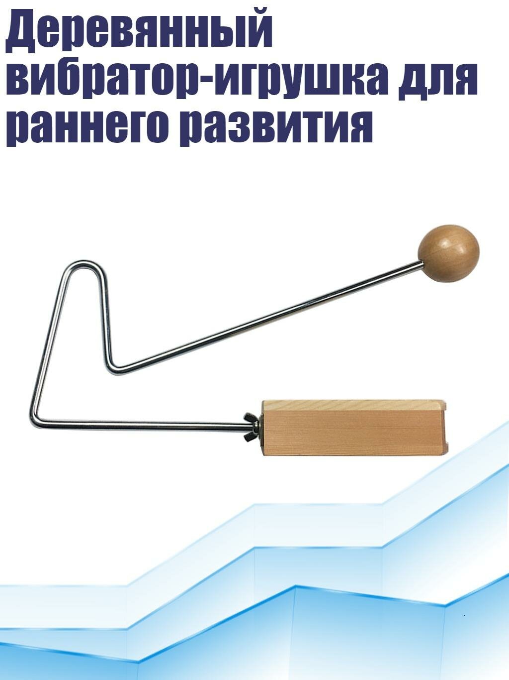 Деревянный вибратор-игрушка для раннего развития