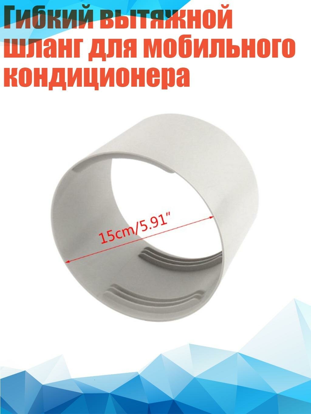 Гибкий вытяжной шланг для мобильного кондиционера, 15cm