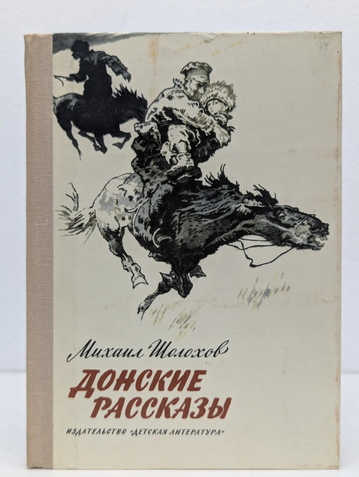 Библиотека "Мужество". Донские рассказы Шолохов Михаил Александрович 1979