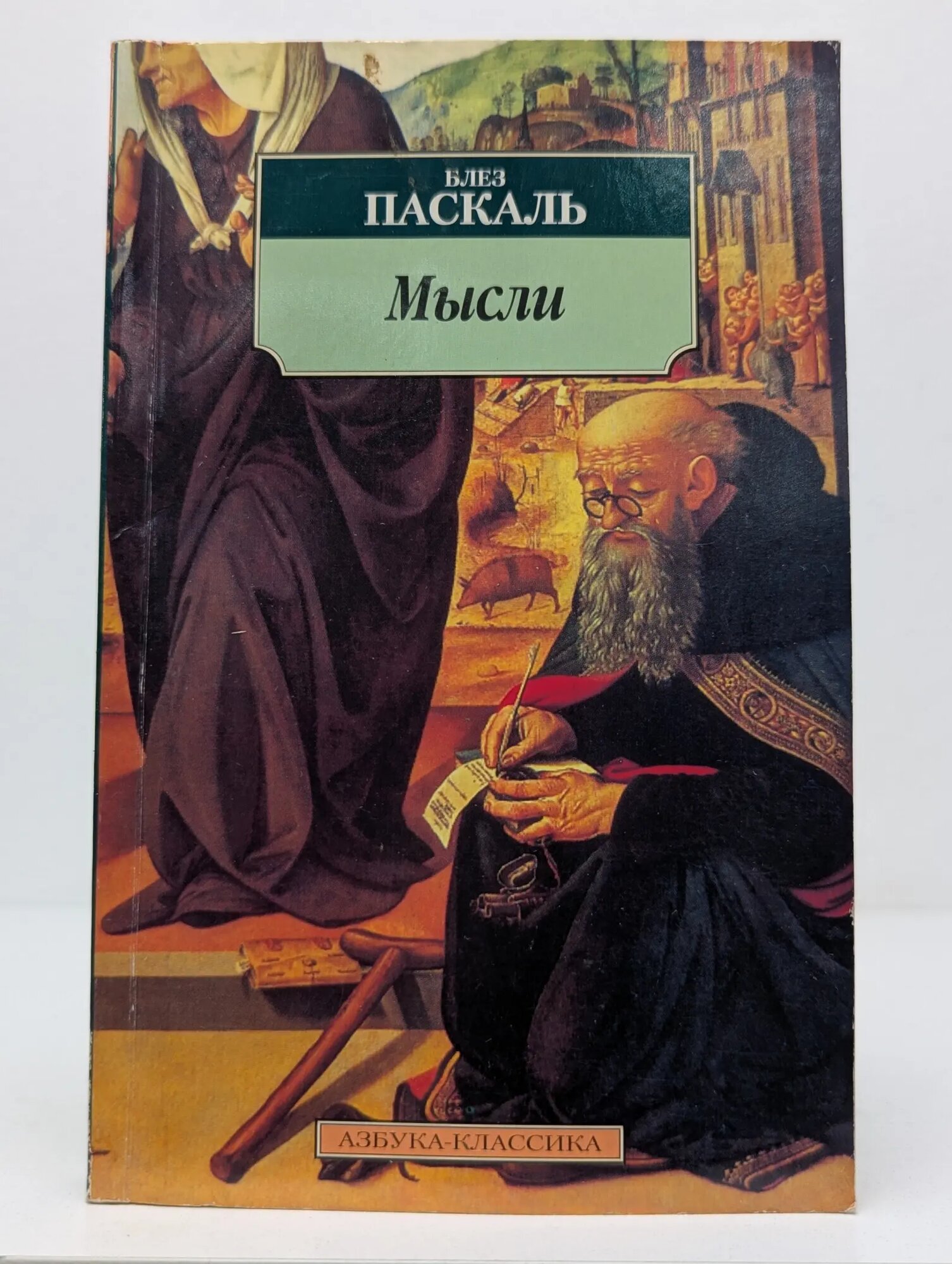 Азбука-классика. Мысли Блез Паскаль 2005