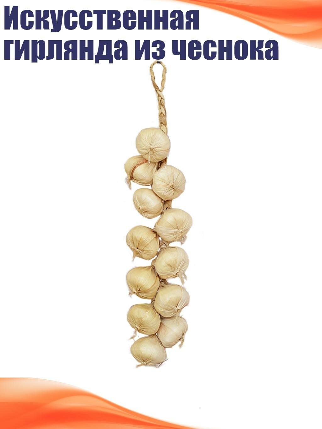 Искусственная гирлянда из чеснока, Белый