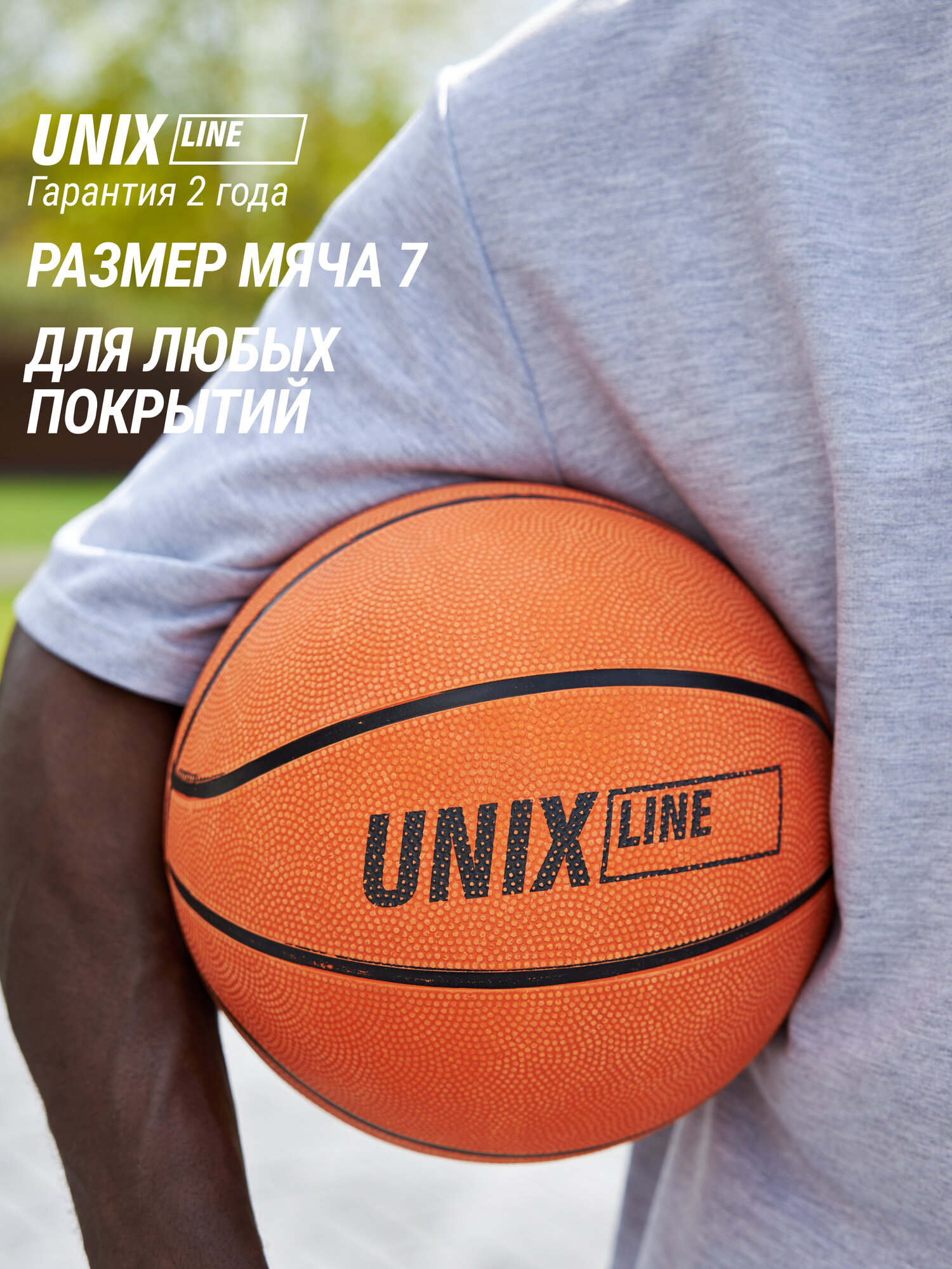 Баскетбольный мяч UNIX Line размер № 7 уличный, для баскетбола тренировочный с насосом в комплекте