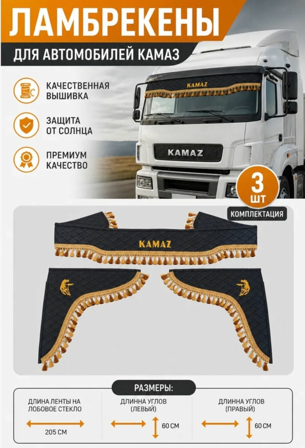 Ламбрекены для автомобилей Камаз. С бахромой, вышивка.