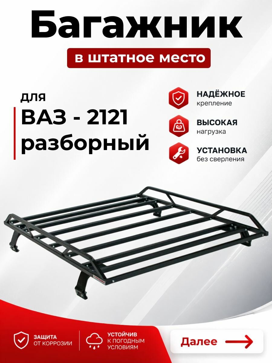 Багажник Уникар, для ВАЗ-2121, сталь с полимерным покрытием, чёрный
