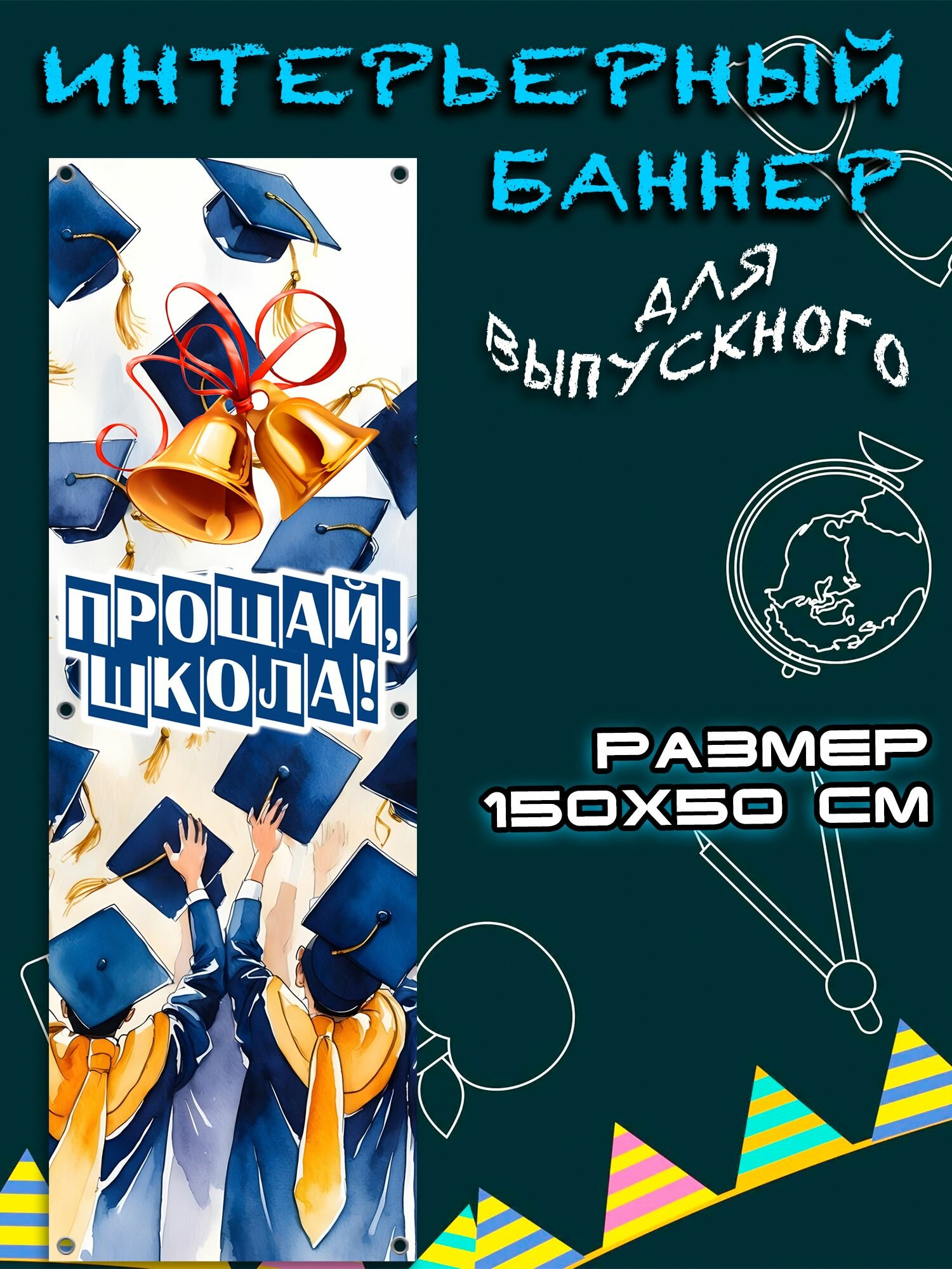 Постер на стену баннер 50х150 Прощай, школа