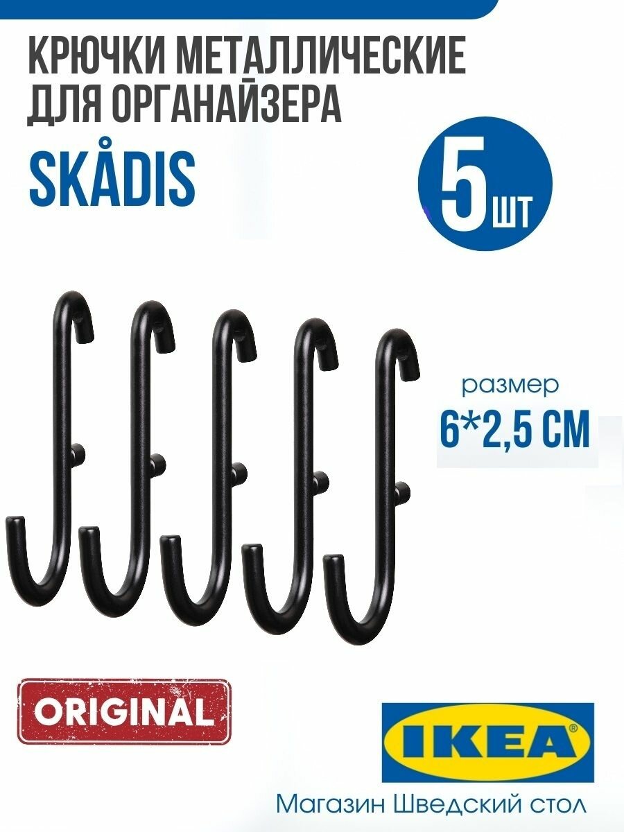 Крючки для настенной доски икеа SKADIS (икеа скодис), черный, 5 шт металл
