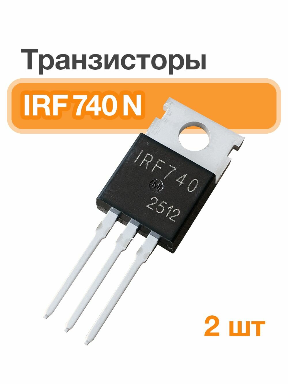 IRF740, 2 шт, транзисторы полевые N-канальные Power MOSFET N-channel