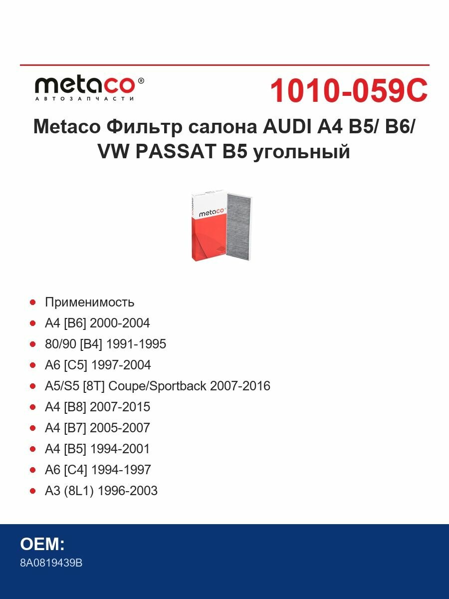 Metaco Фильтр салона AUDI A4 B5/ B6/ VW PASSAT B5 угольный