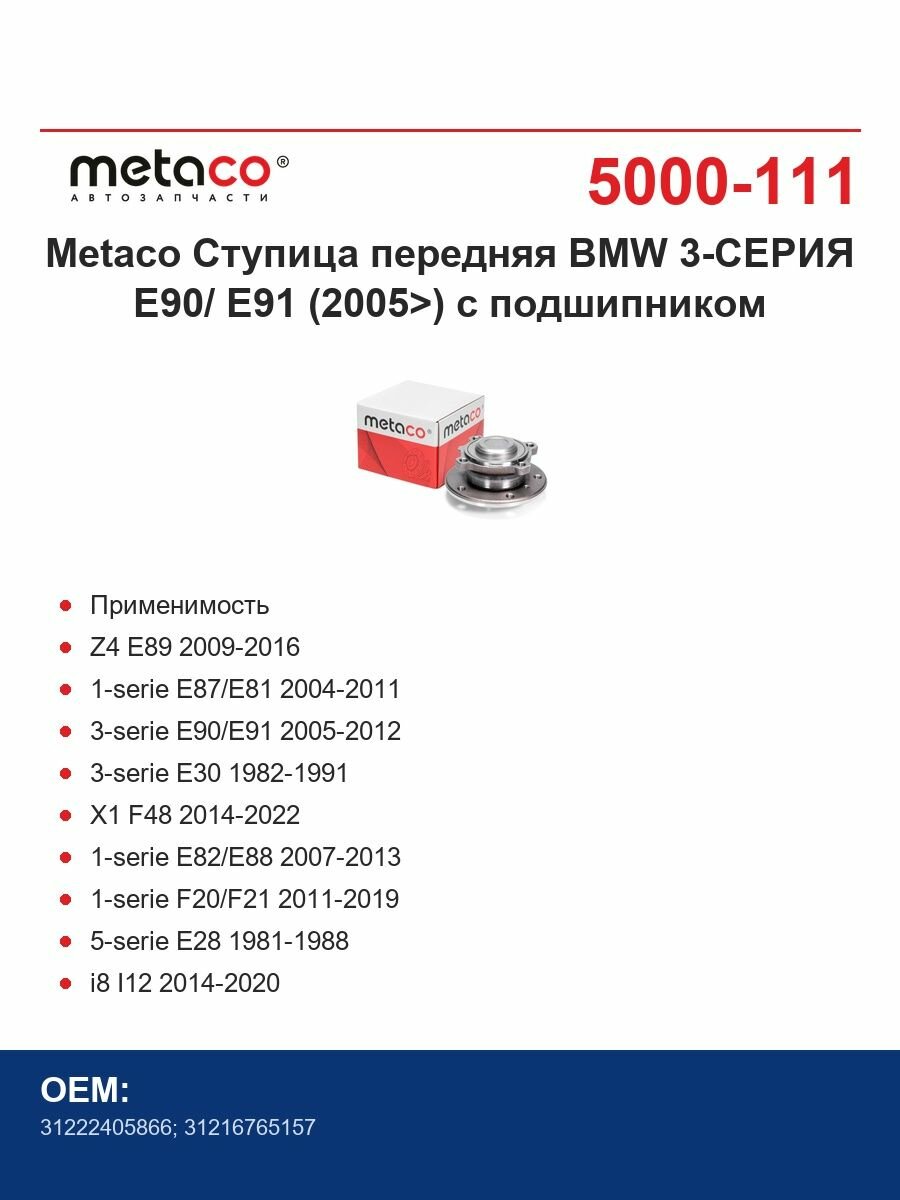 Metaco Ступица передняя BMW 3-СЕРИЯ E90/ E91 (2005>) с подшипником