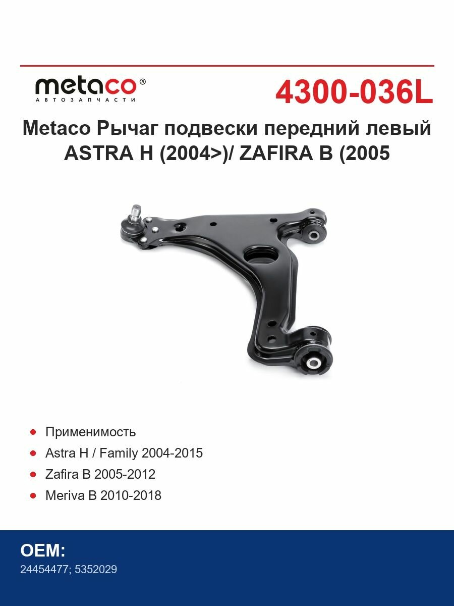 Metaco Рычаг подвески передний левый ASTRA H (2004>)/ ZAFIRA B (2005