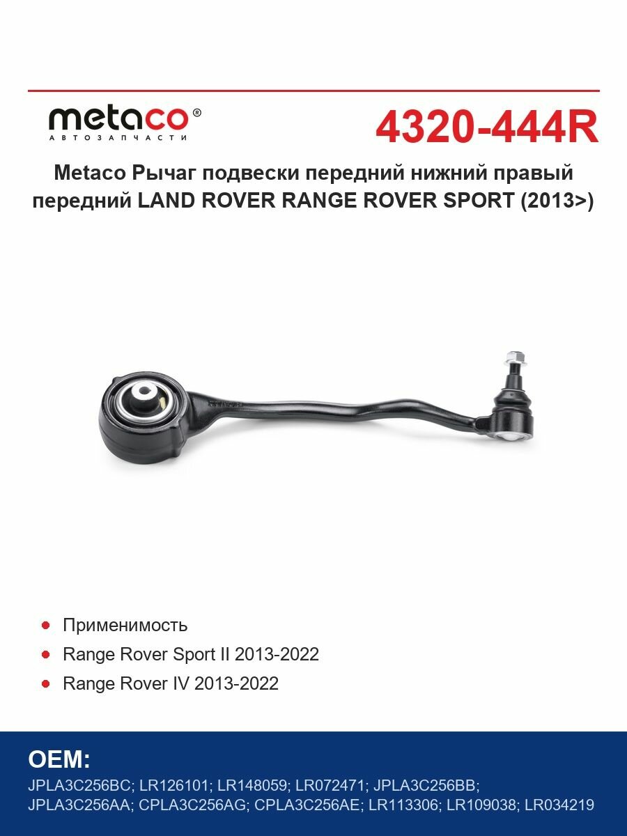 Metaco Рычаг подвески передний нижний правый передний LAND ROVER RANGE ROVER SPORT (2013>)