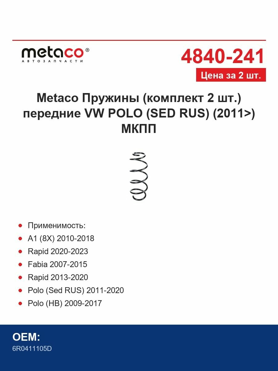 Metaco Пружины(комплект 2шт.) передние VW POLO (SED RUS) (2011>) МКПП