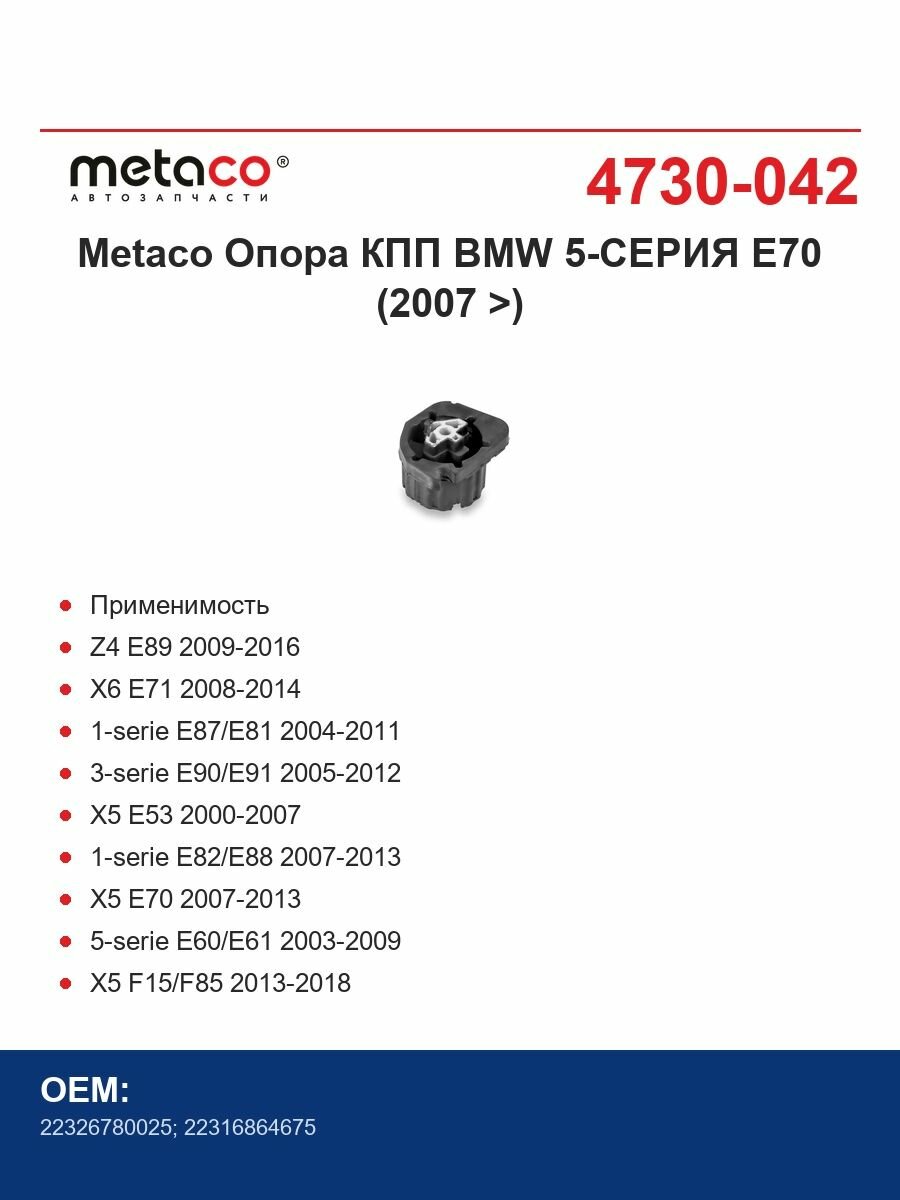 Metaco Опора КПП BMW 5-СЕРИЯ E70 (2007 >)