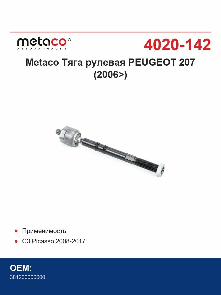 Metaco Тяга рулевая PEUGEOT 207 (2006>)